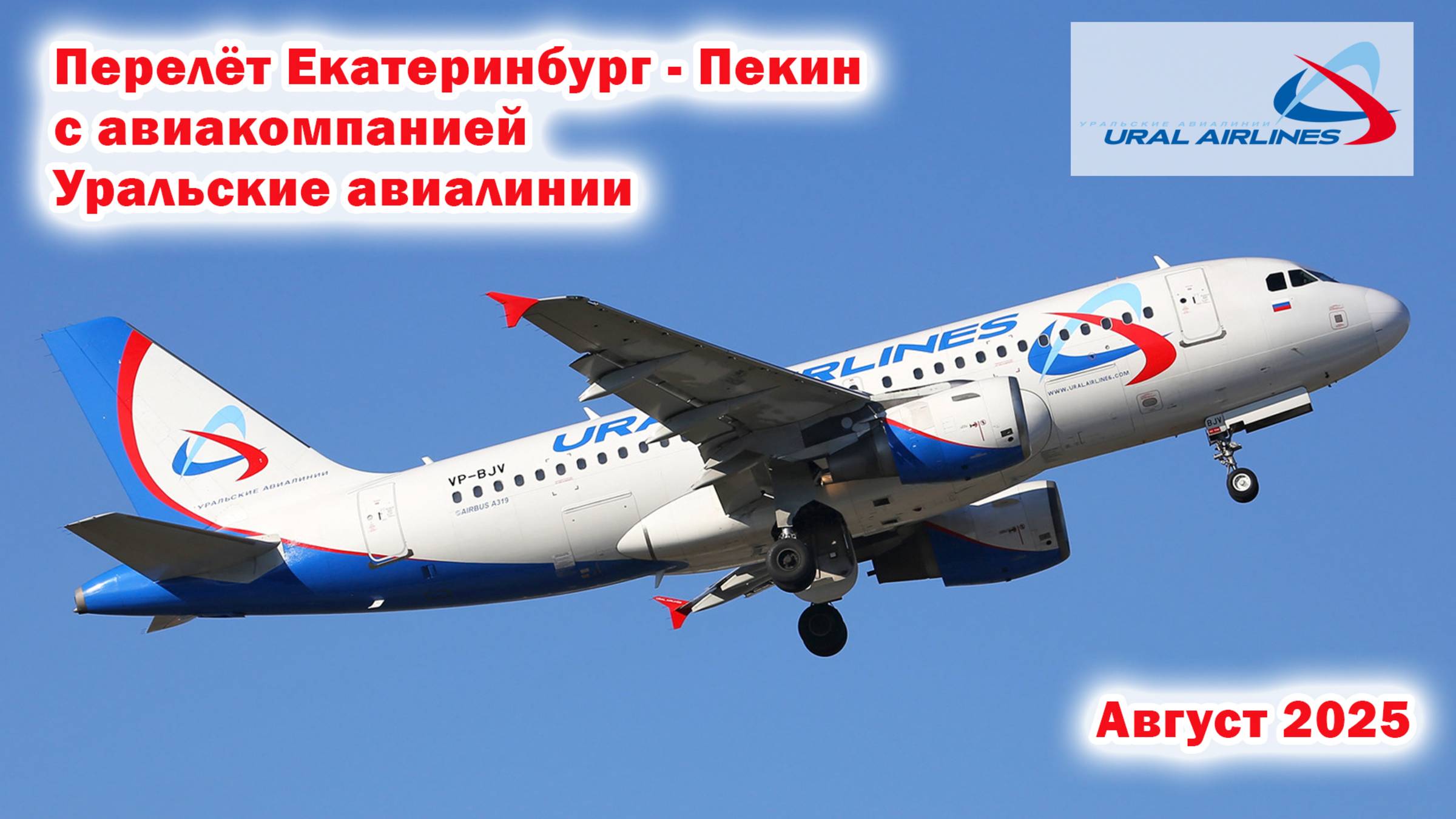 Перелет Екатеринбург - Пекин с авиакомпанией Уральские авиалинии. Август 2025