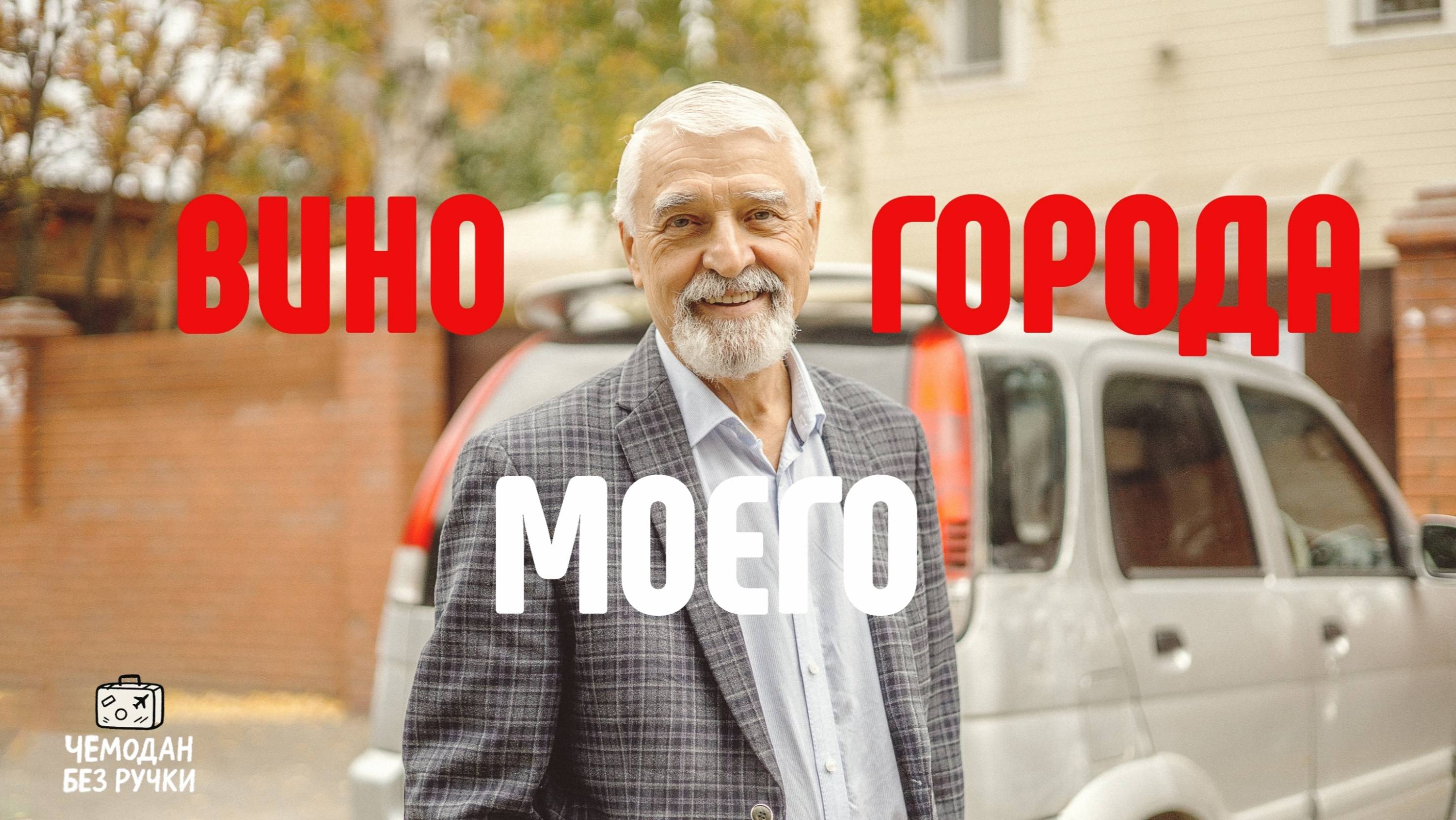 Вино моего города
