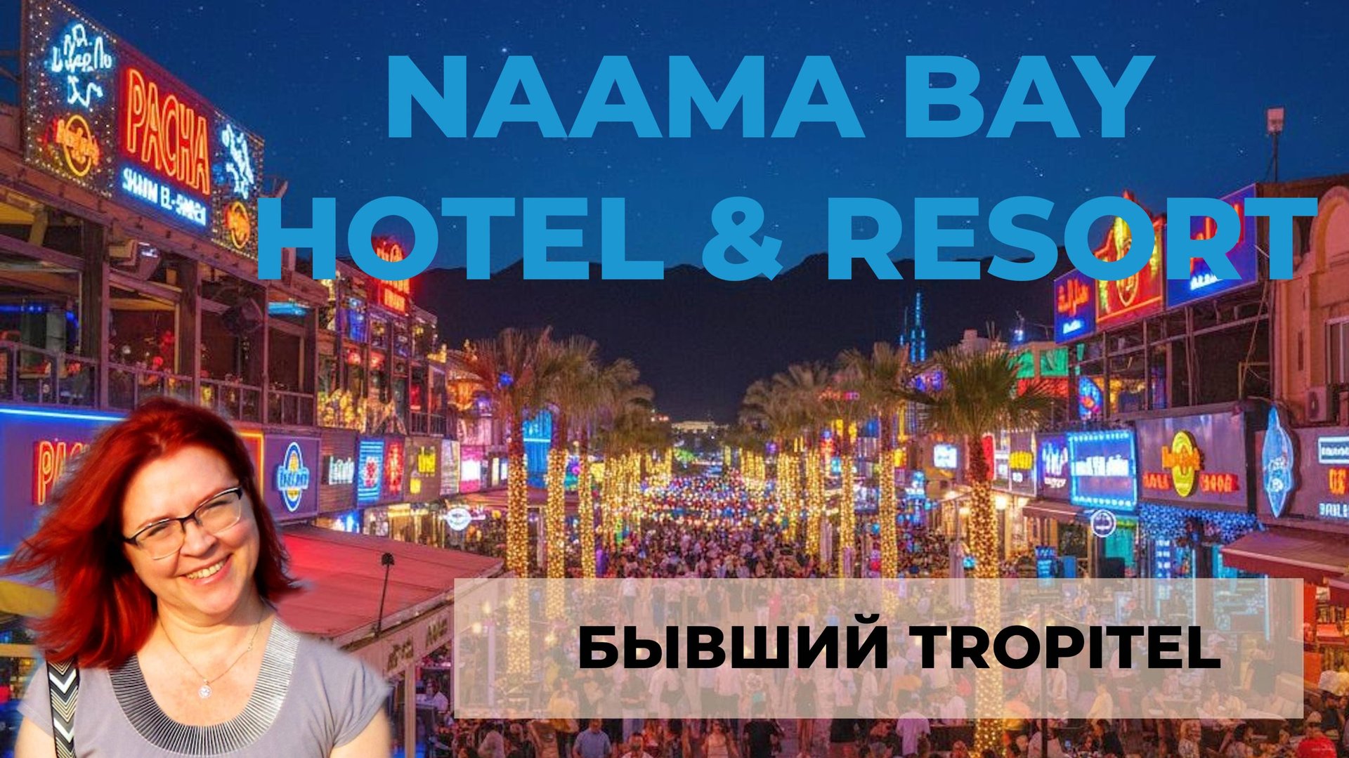 Обзор отеля Naama Bay Hotel - бывший Tropitel
