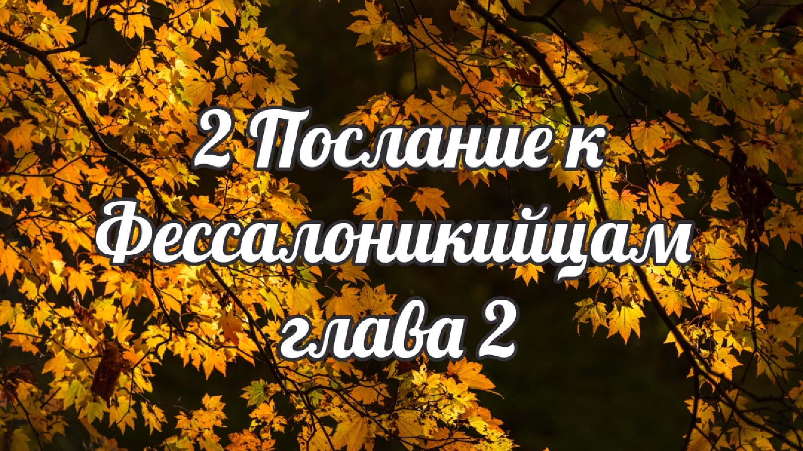 2 Послание к Фессалоникийцам глава 2