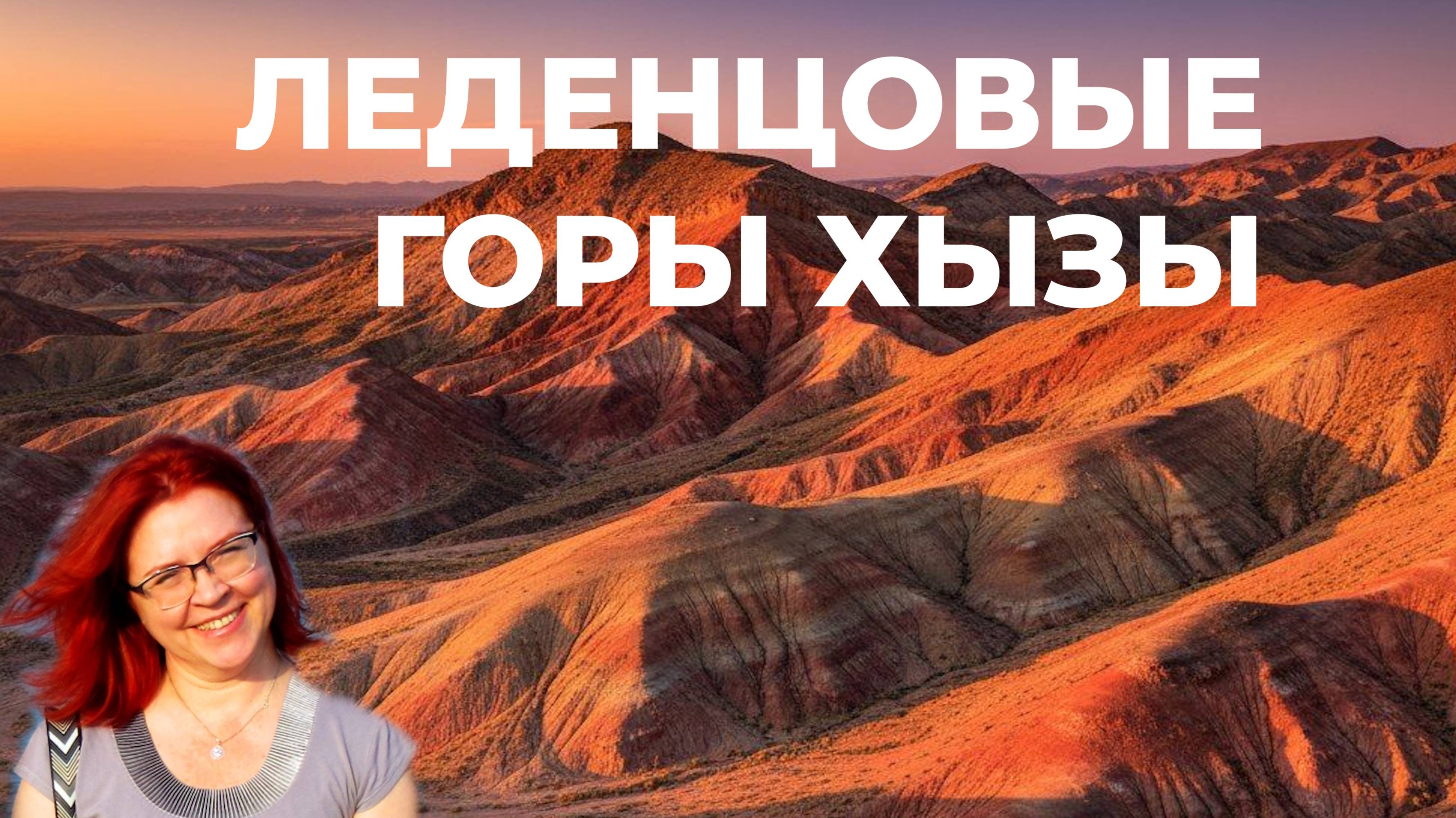 Хребет Сарафат или Цветные горы Азербайджана