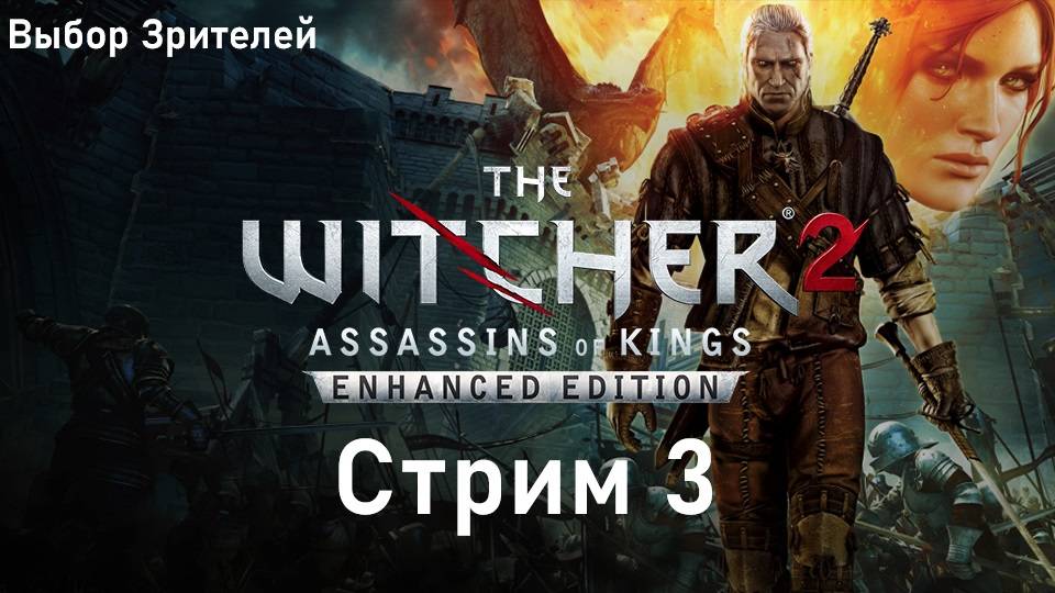 Выбор Зрителей - The Witcher 2: Assassins of Kings Enhanced Edition - Стрим 3. Лесные Приключения.
