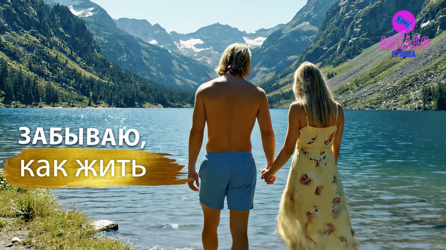 Группа Авелео - Забываю, как жить