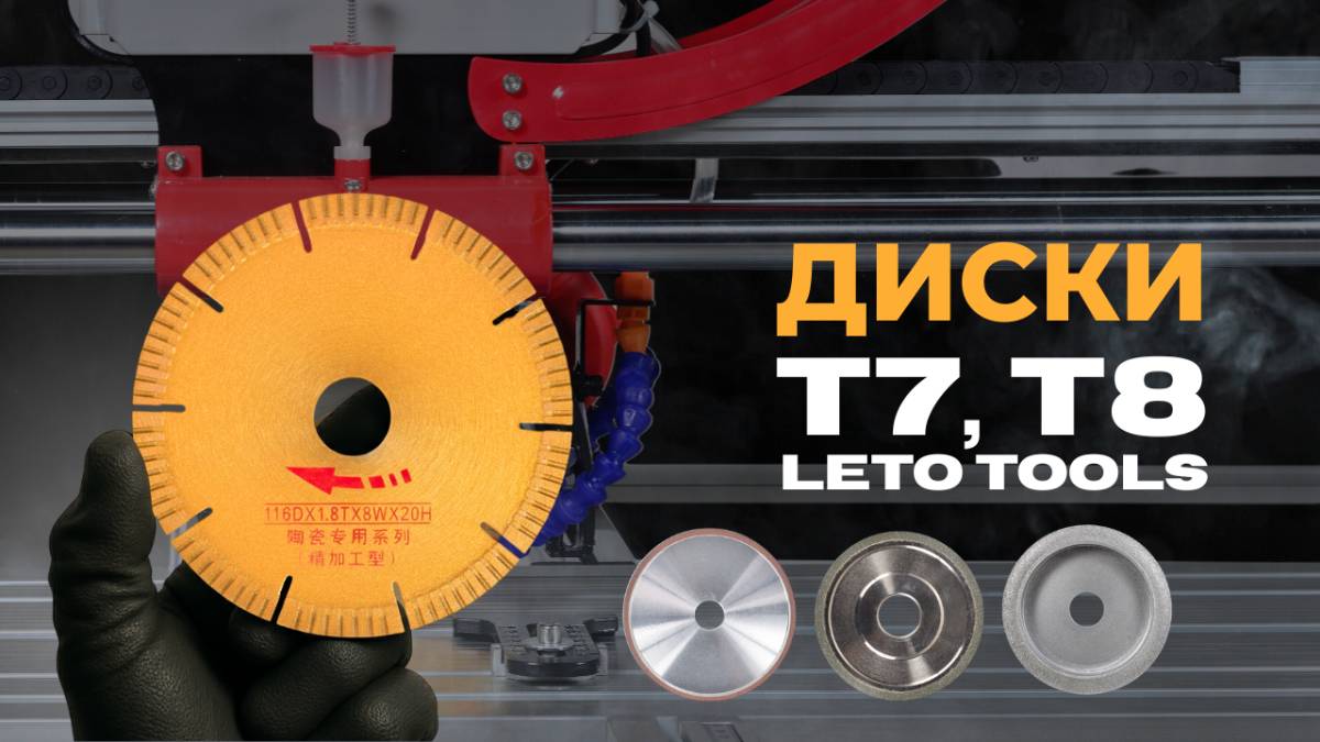 Алмазные диски плиткореза LETO TOOLS Т8-12 с автоматикой