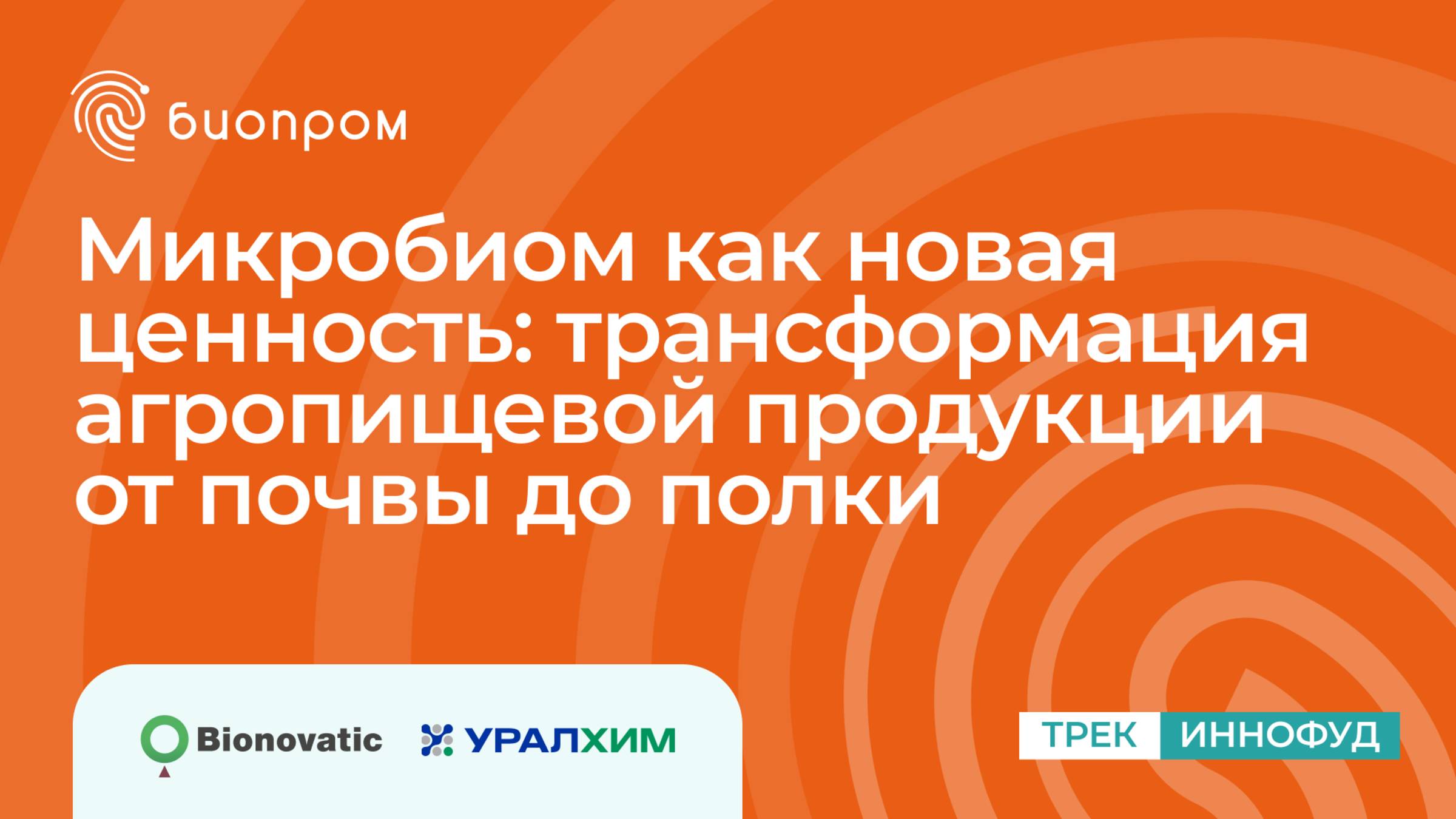 Микробиом как новая ценность: трансформация агропищевой продукции от почвы до полки