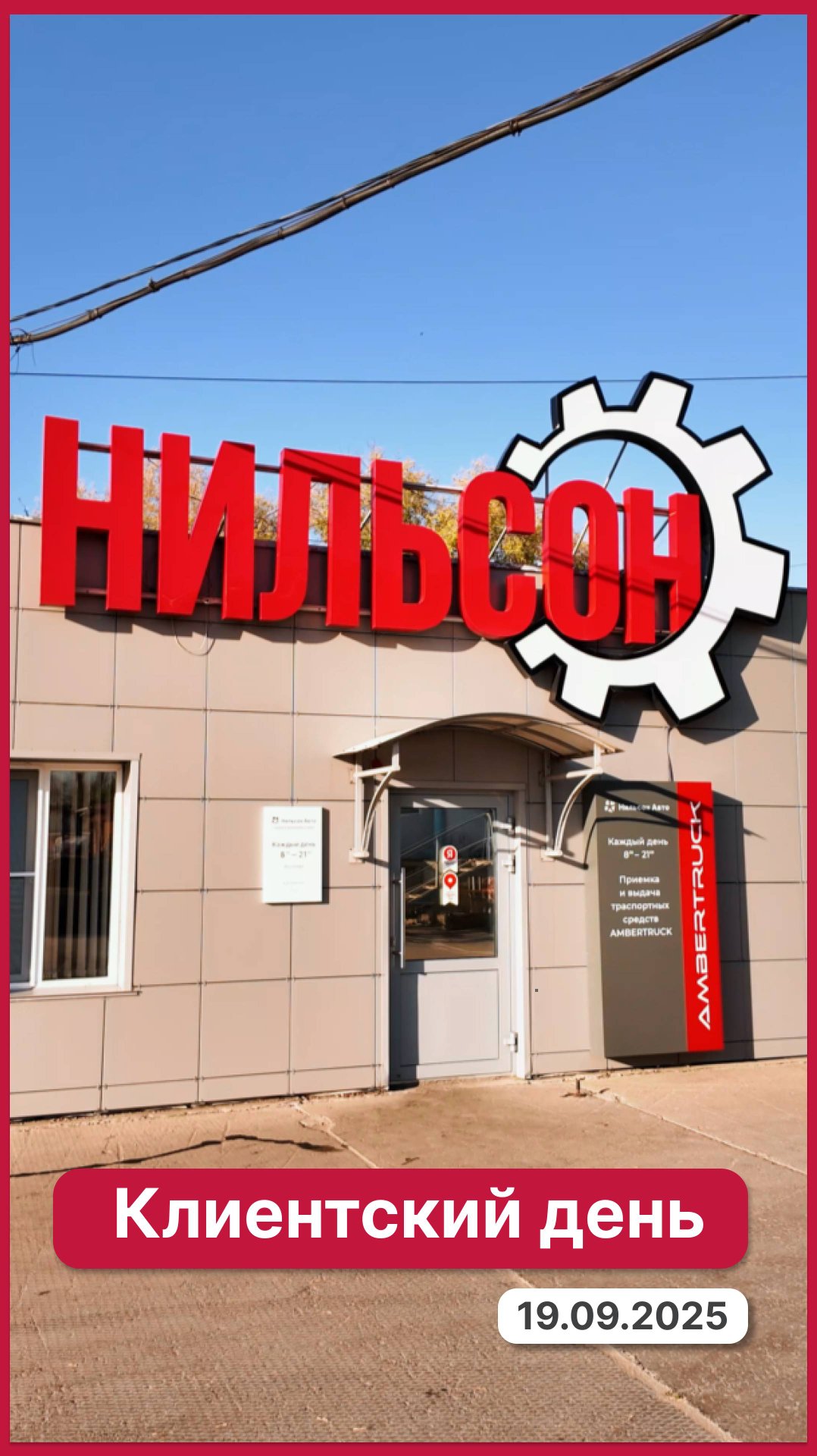 Клиентский день в Нильсон Авто 🎉
