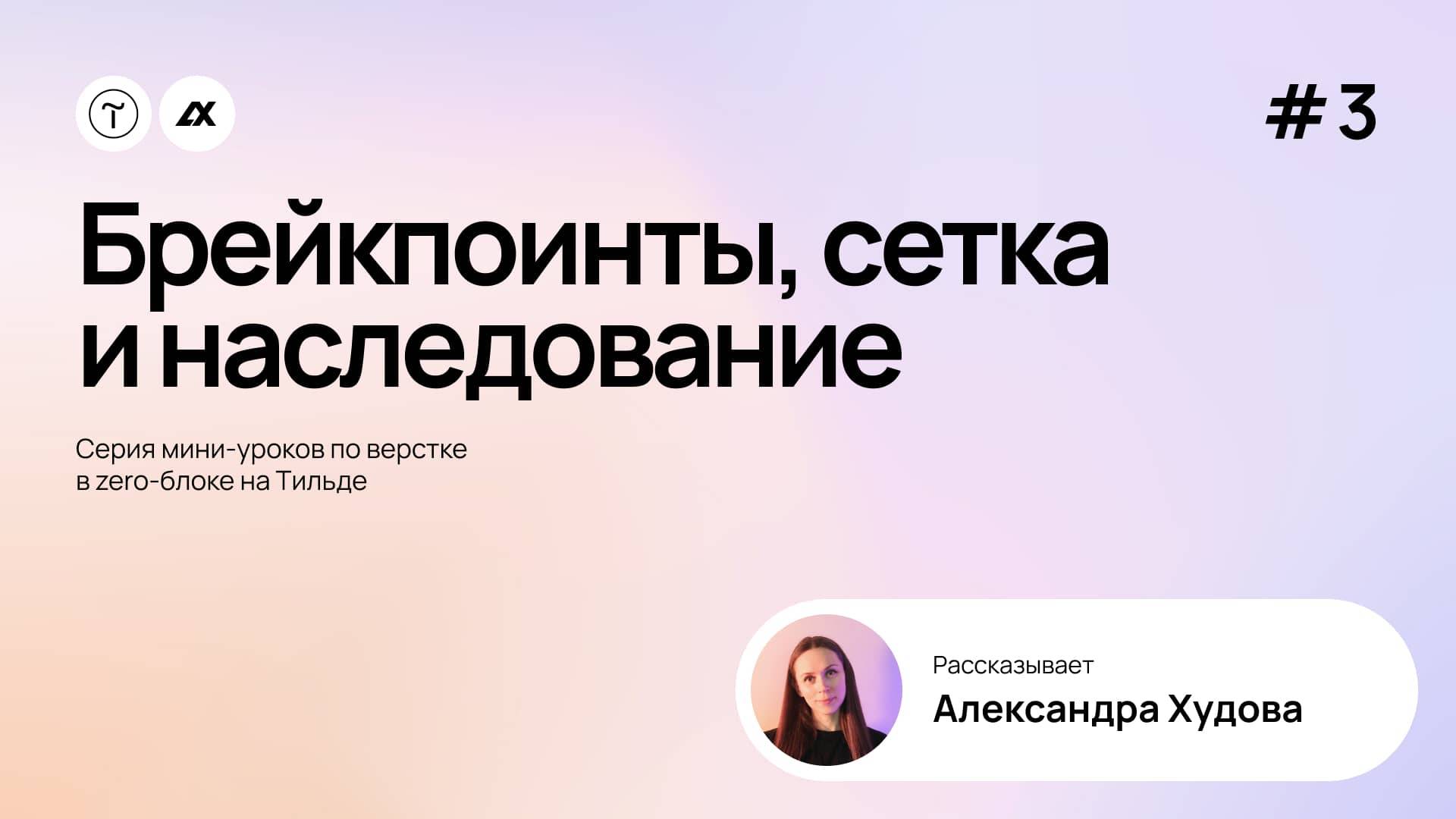 #3. Брейкпоинты, сетка и наследование