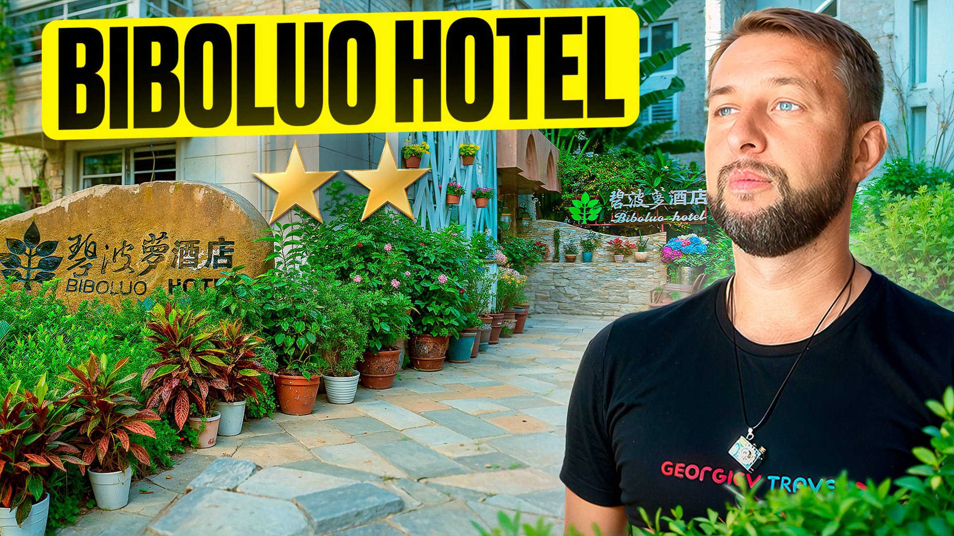 Biboluo hotel 2*. Бухта Дадунхай, о. Хайнань. Обзор Павла Георгиева.