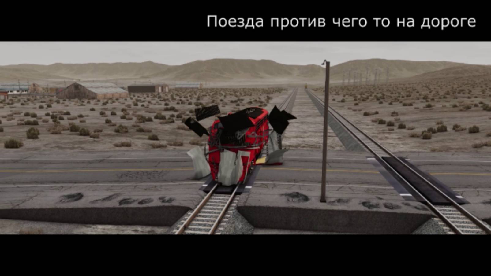 Поезда против препятствий на дороге! BeamNG.drive