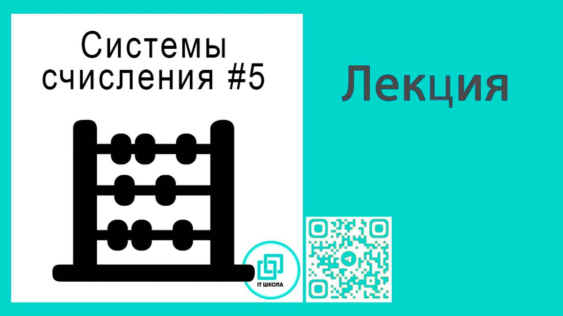 Системы счисления. Операции в системах счисления