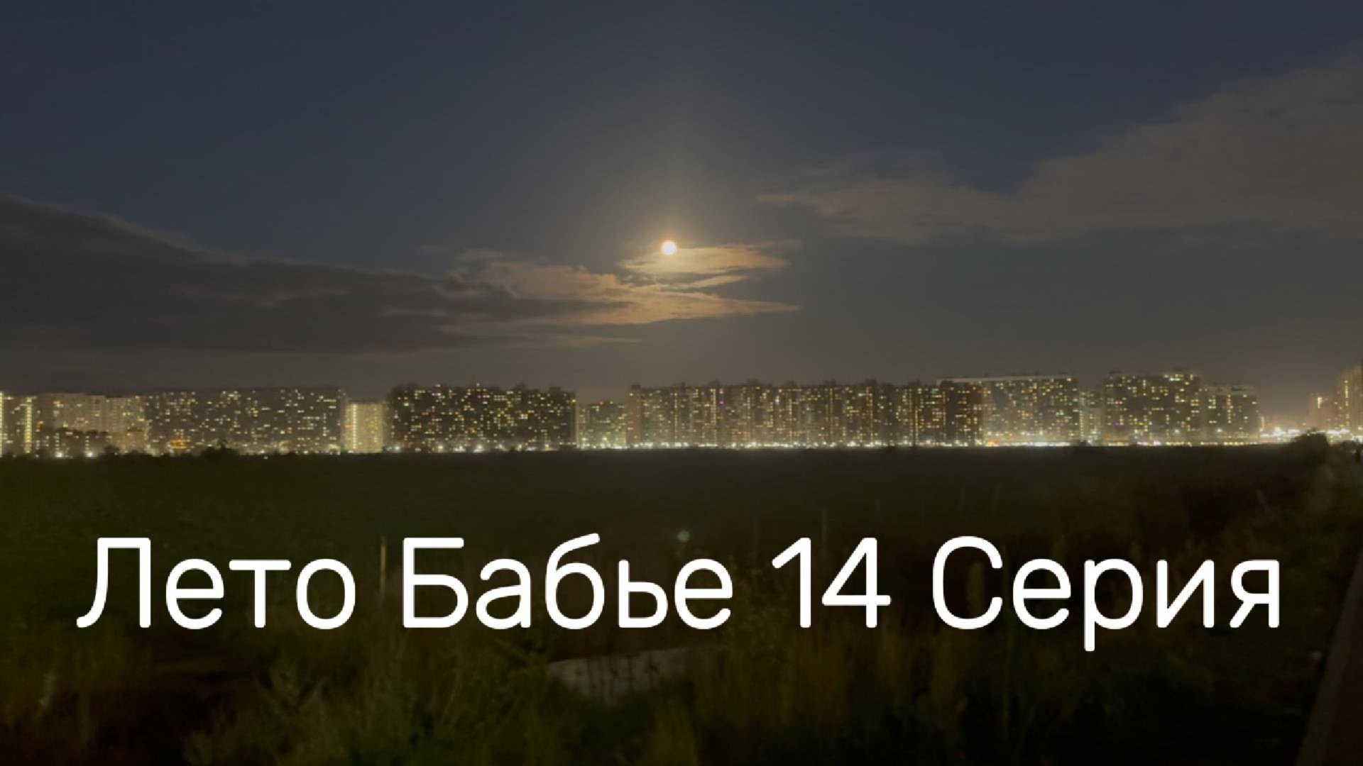 Лето Бабье 14 серия #Я #вихрицкий #блогер #актер #питер #дворец #спб #мир #любовь #земля #природа