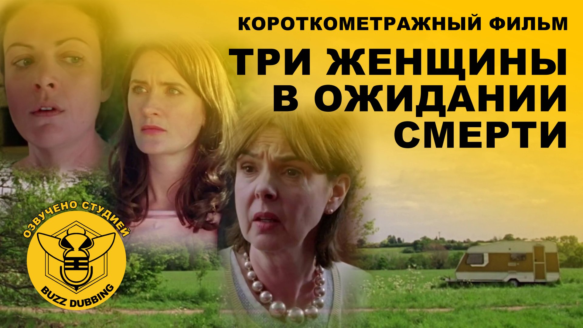 Три женщины в ожидании смерти - Three Women Wait for Death - Короткометражный фильм - 2016