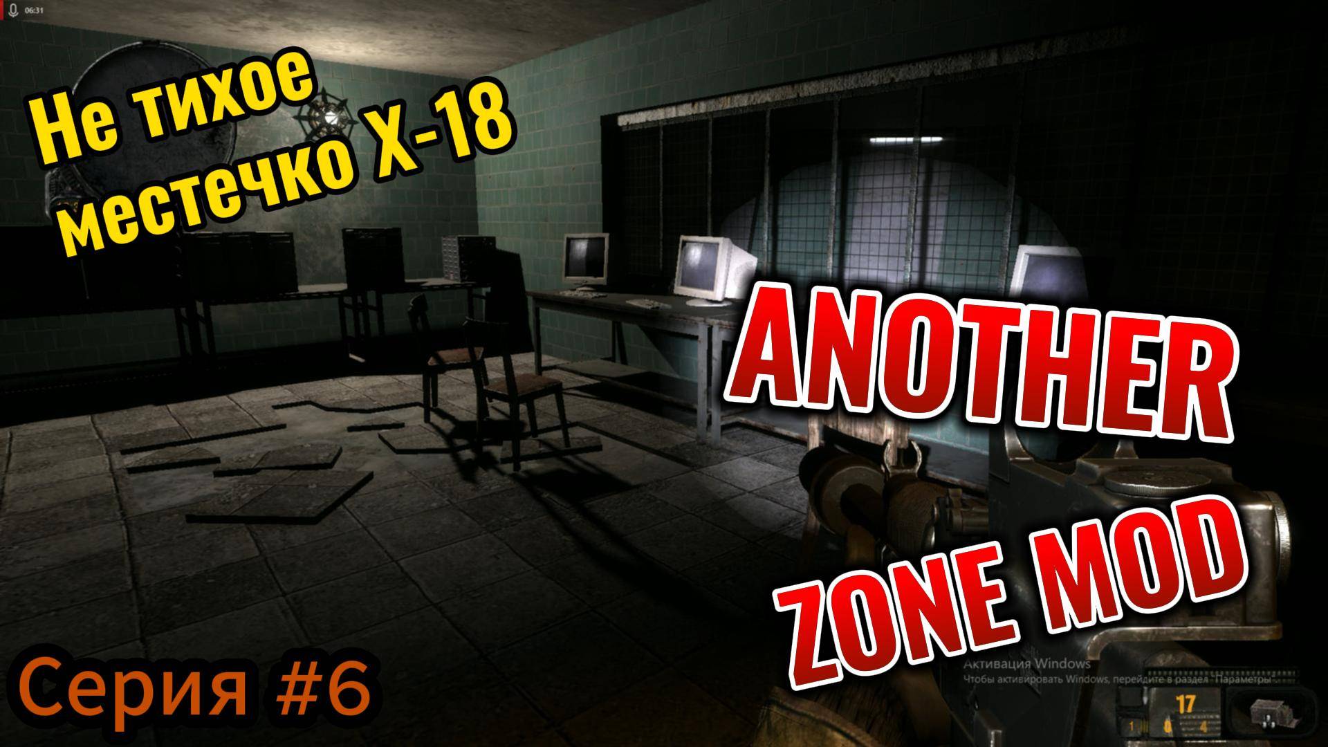 Another ZONE MOD Серия #6 Сезон охоты и X-18