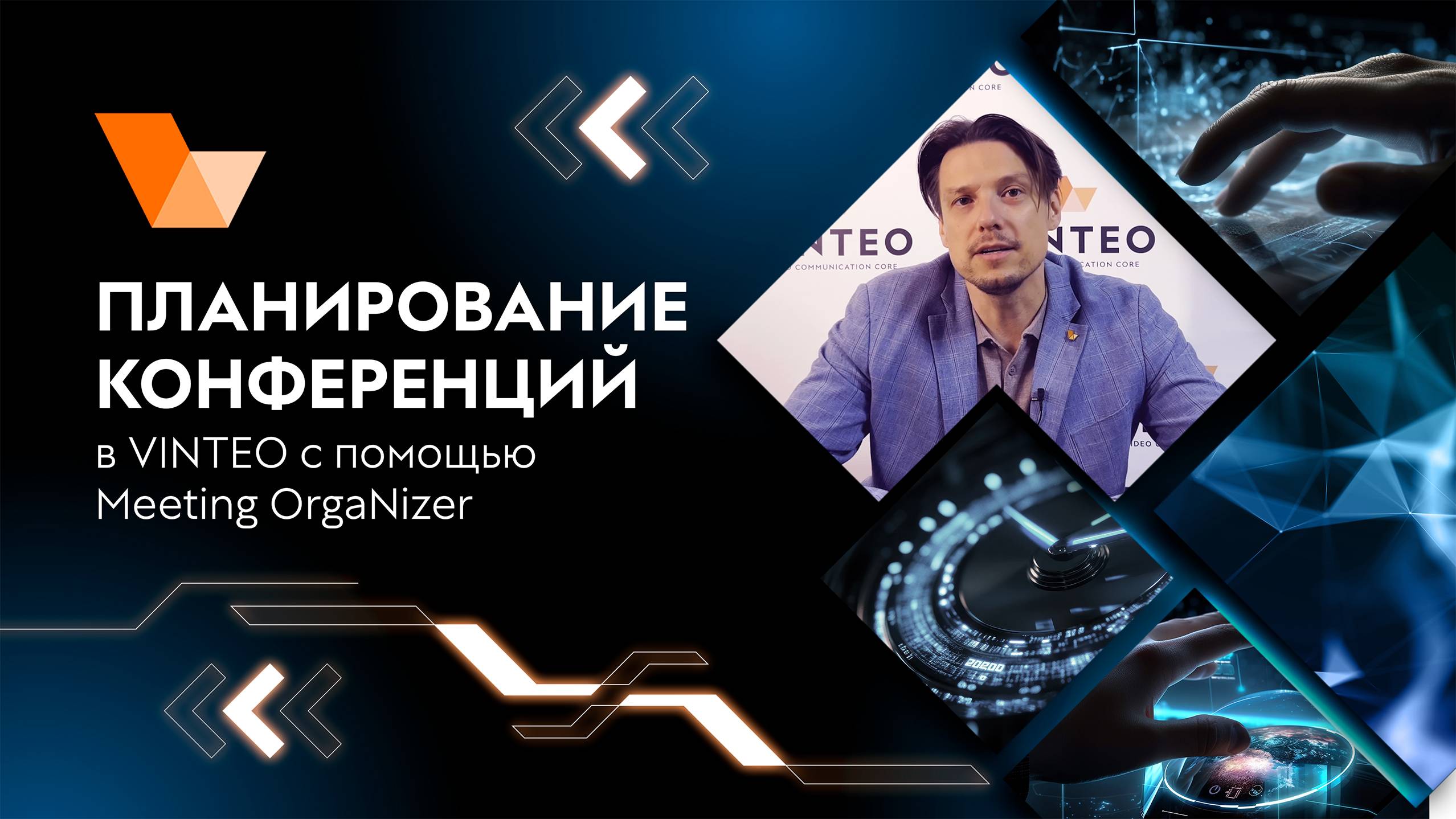 Планирование конференций в VINTEO с помощью Meeting OrgaNizer