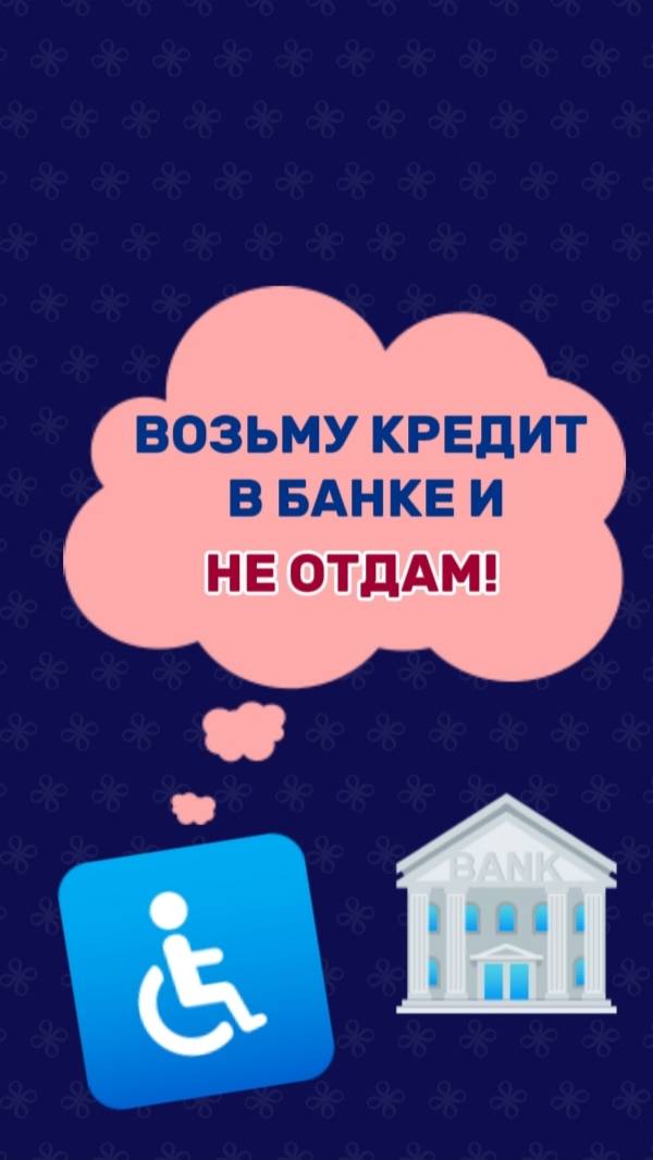 Возьму кредит в банке и не отдам!