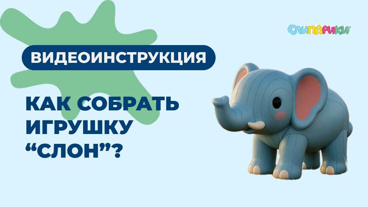 Как собрать Слона? Серия "Животные", игрушки "Слипарики"