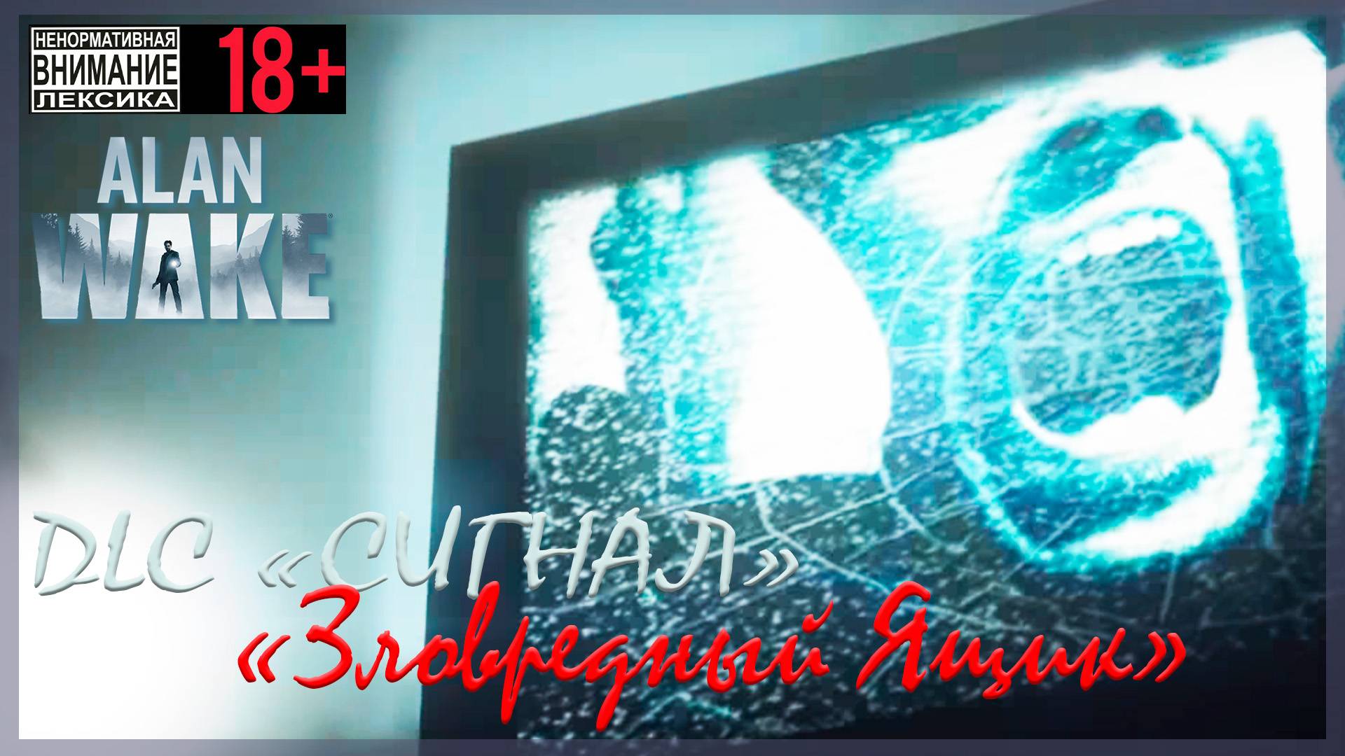 Alan Wake 👻 DLC "Сигнал" - Зловредный "ящик"