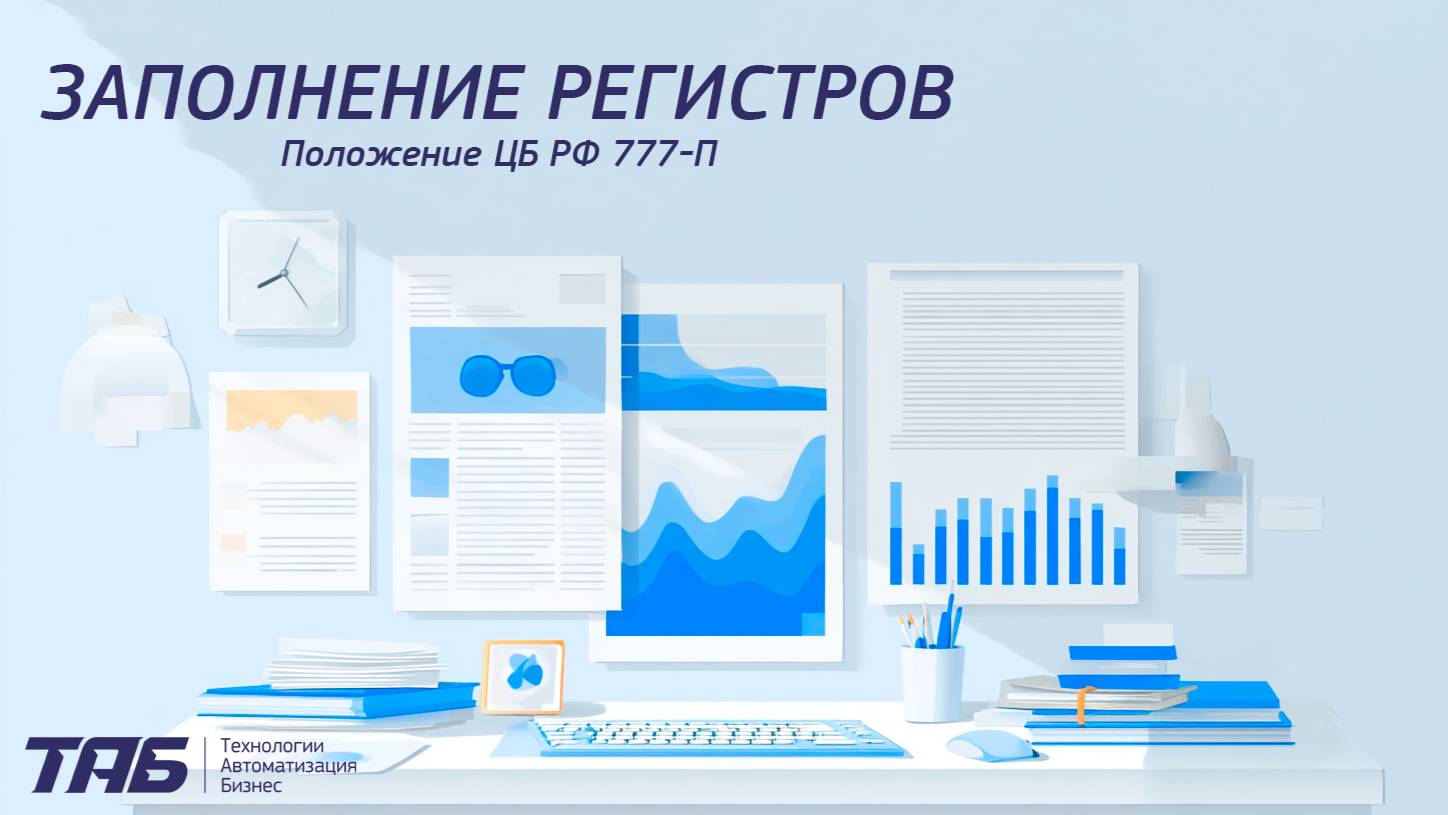 Заполнение регистров. Положение ЦБ РФ 777-П