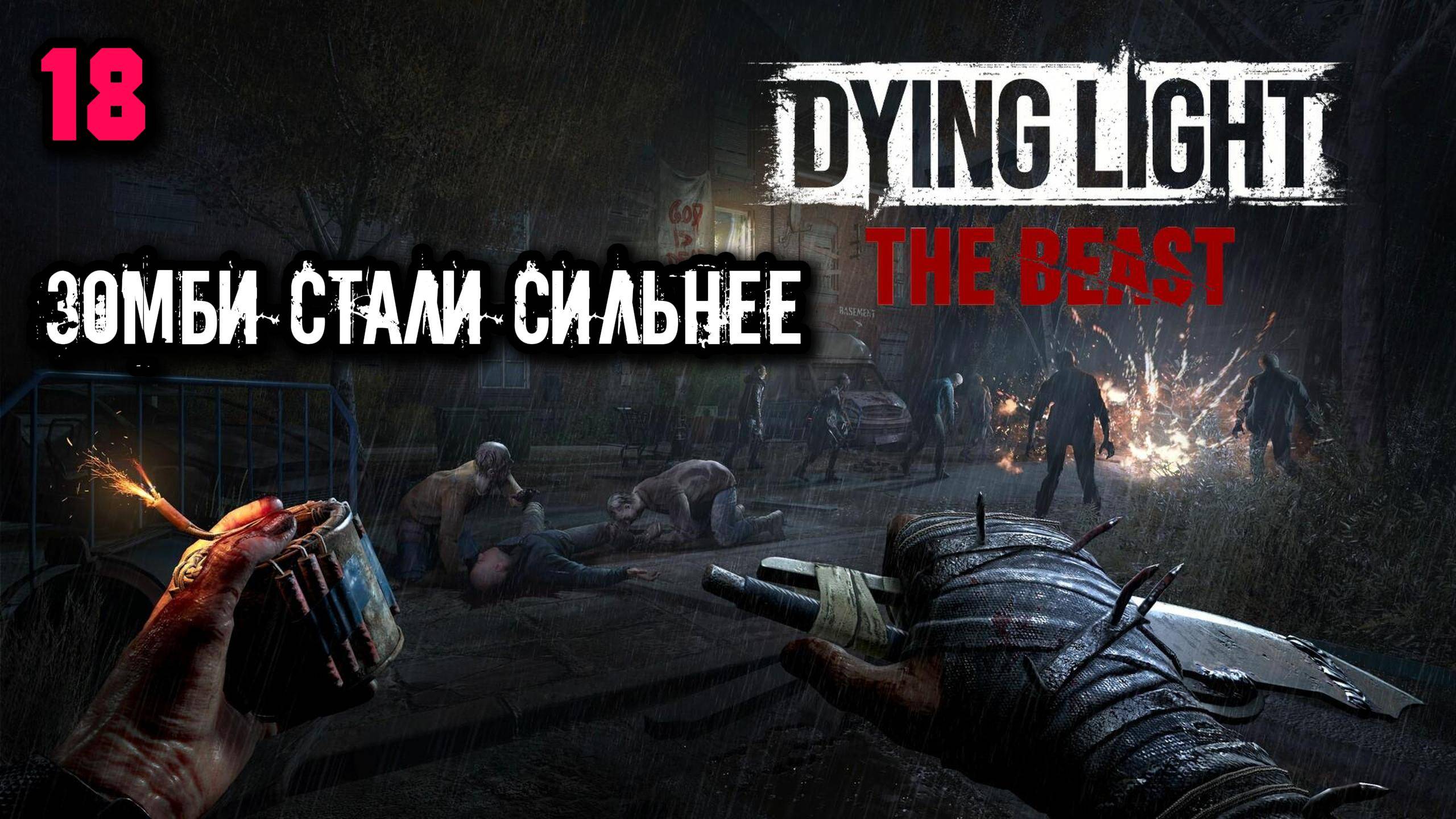DYING LIGHT THE BEAST► Игра - просто кайф
