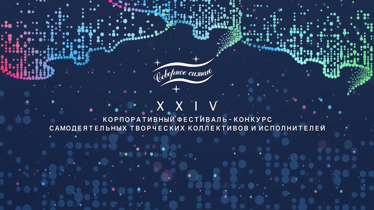 Гала-концерт XXIV корпоративного фестиваля-конкурса «Северное сияние»