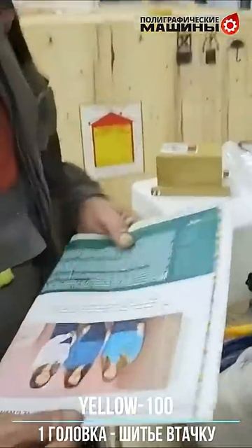 YELLOW 100 - 1-головочная проволокошвейная машина - шитье втачку