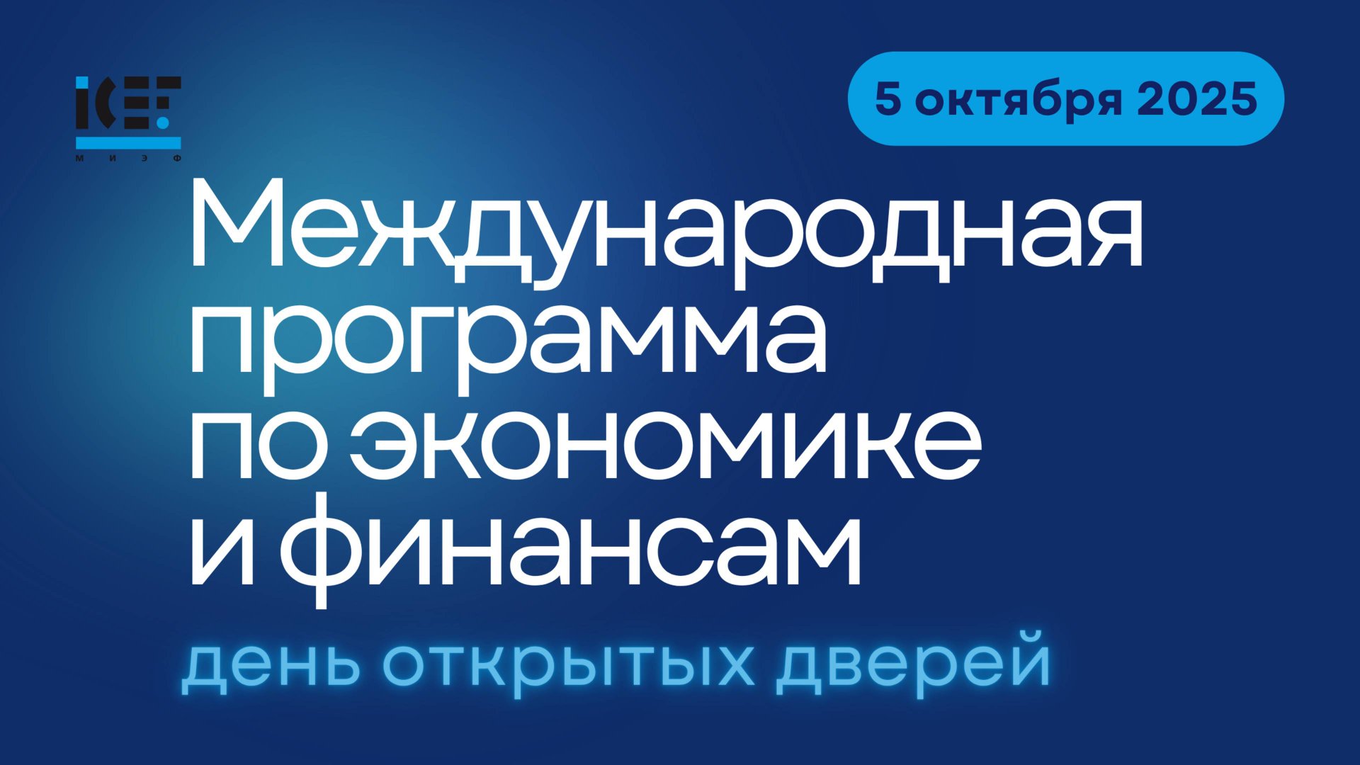 День открытых дверей бакалавриата МИЭФ НИУ ВШЭ 05.10.2025