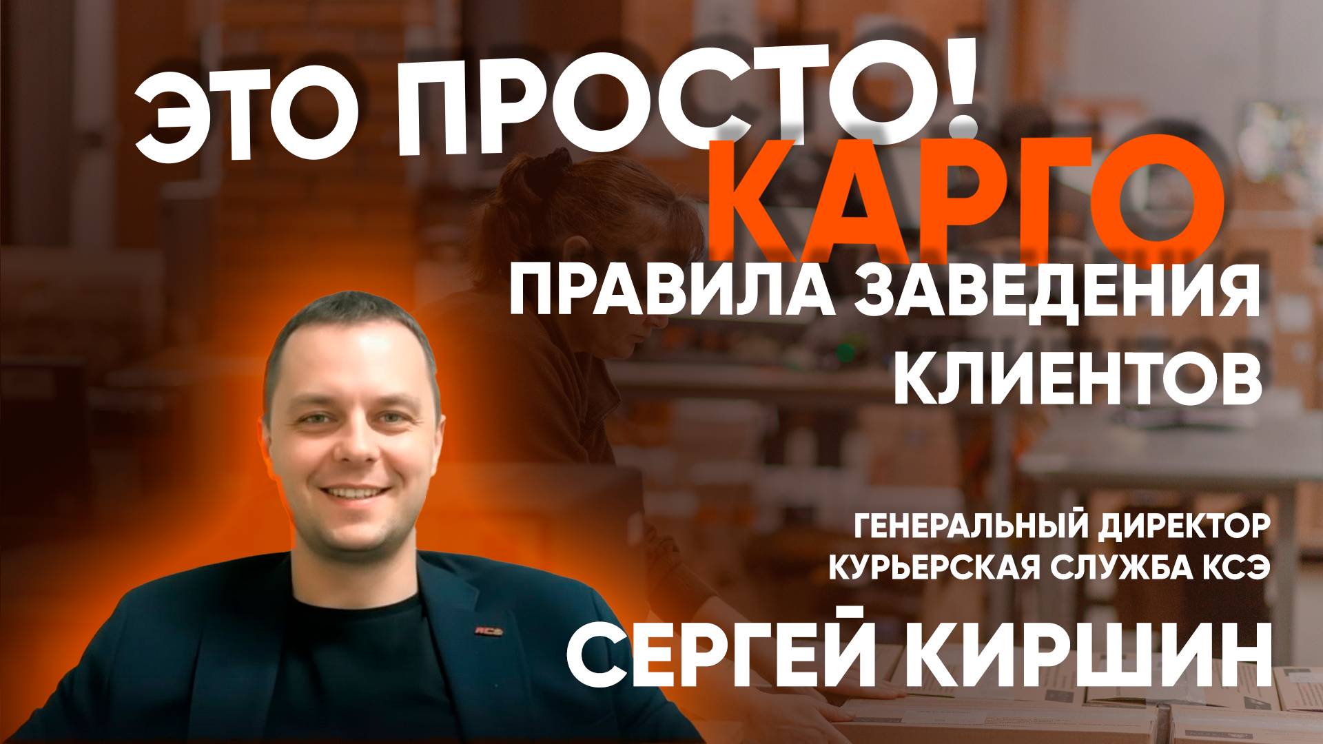 Карго это просто Правила заведения Клиентов