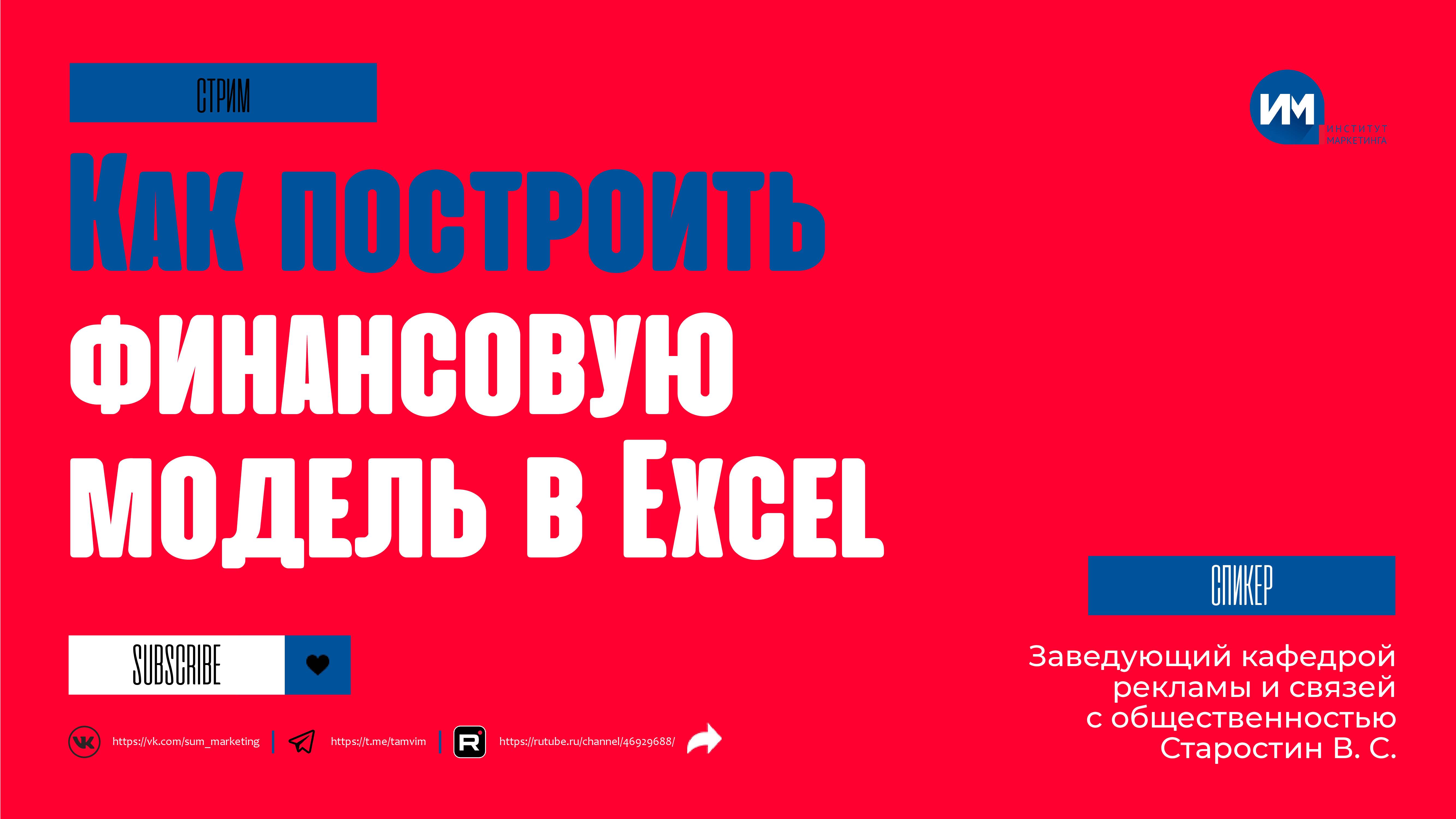 Как построить финансовую модель в Excel