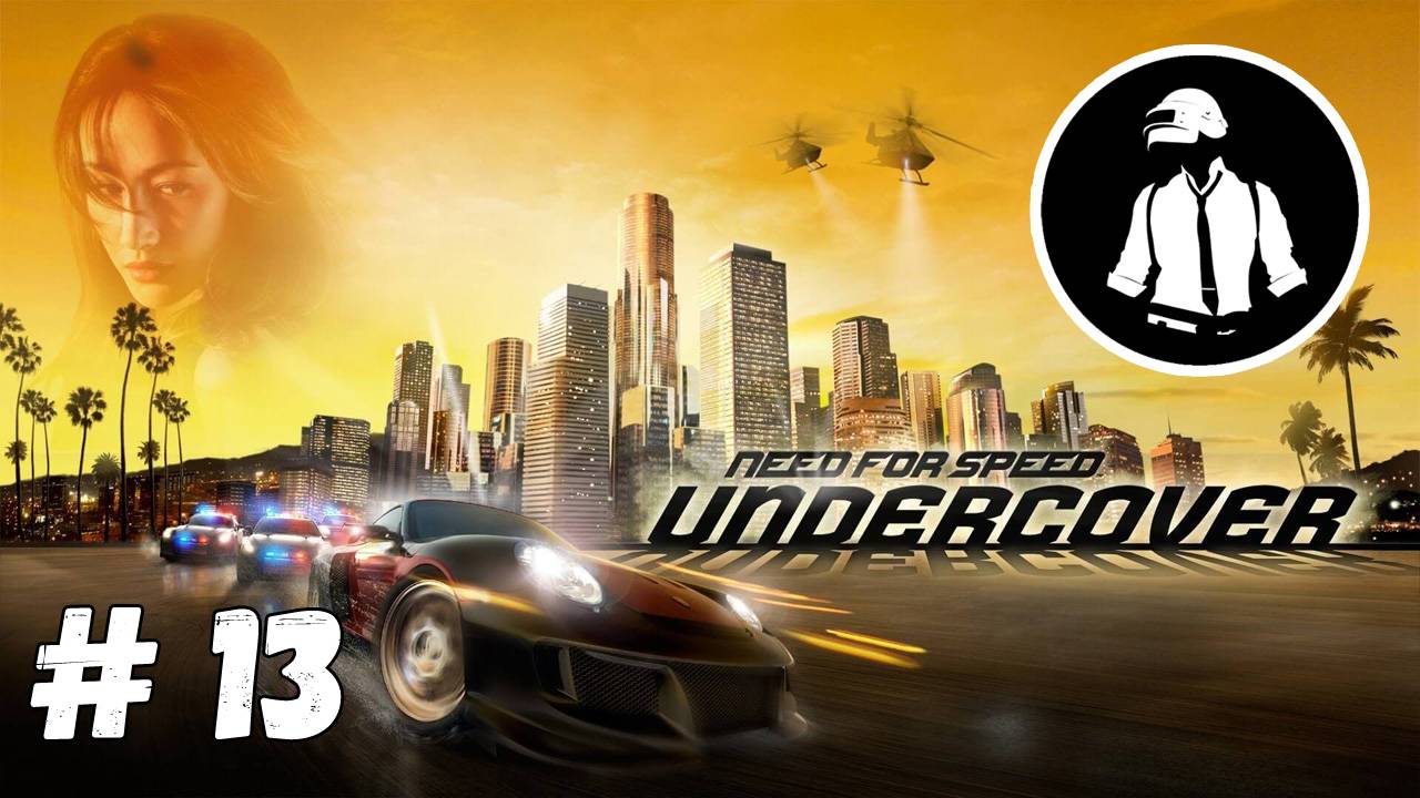 Need For Speed - Undercover - Прохождение - Часть 13