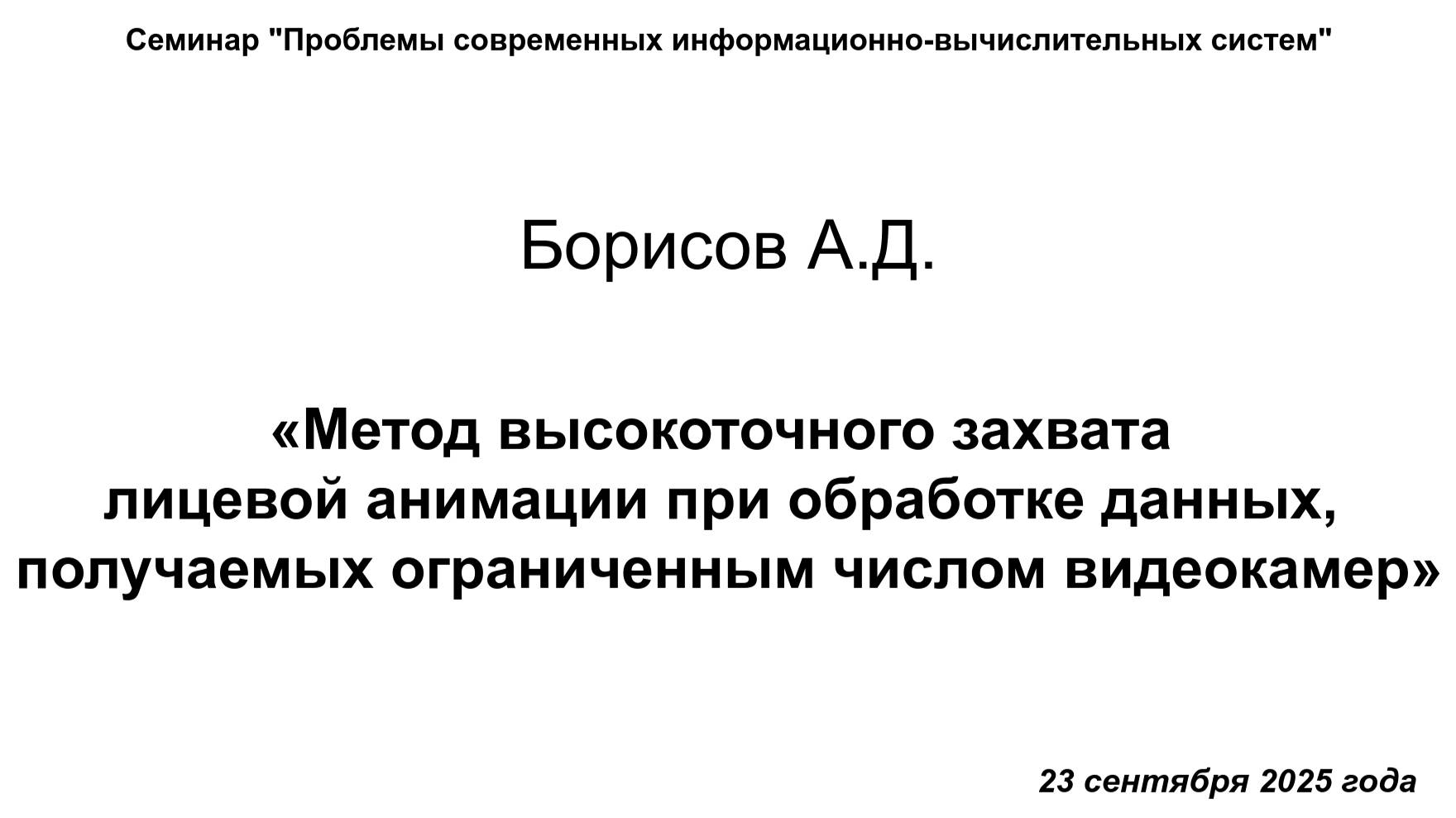 23 сентября 2025 г., Борисов А.Д.