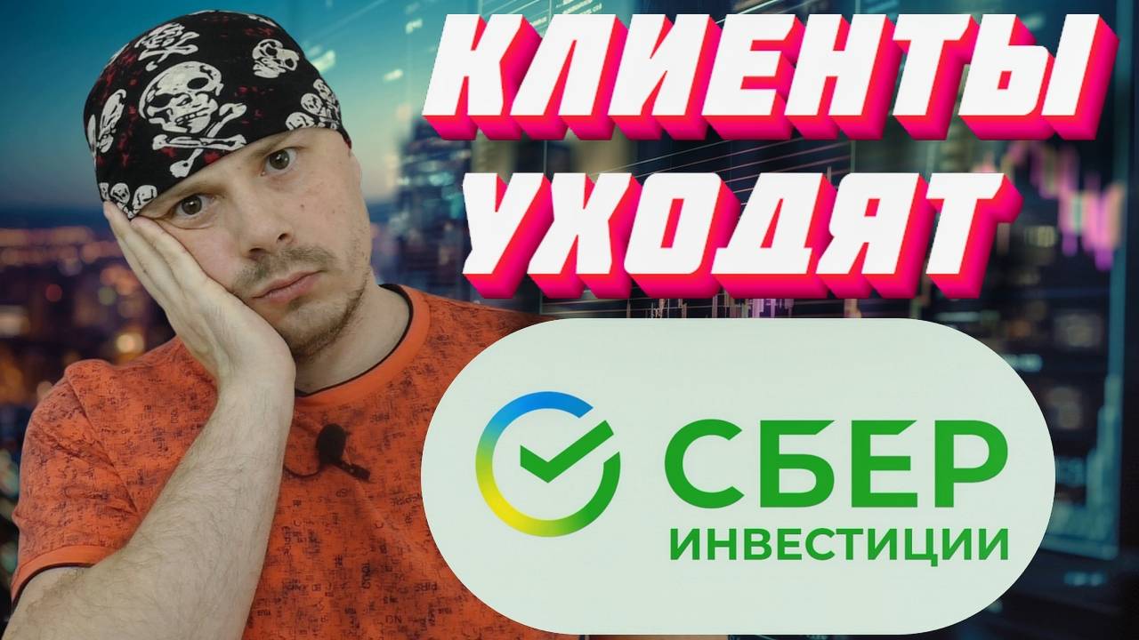 Как Сбербанк брокер теряет клиентов | Вердикт Санчеса