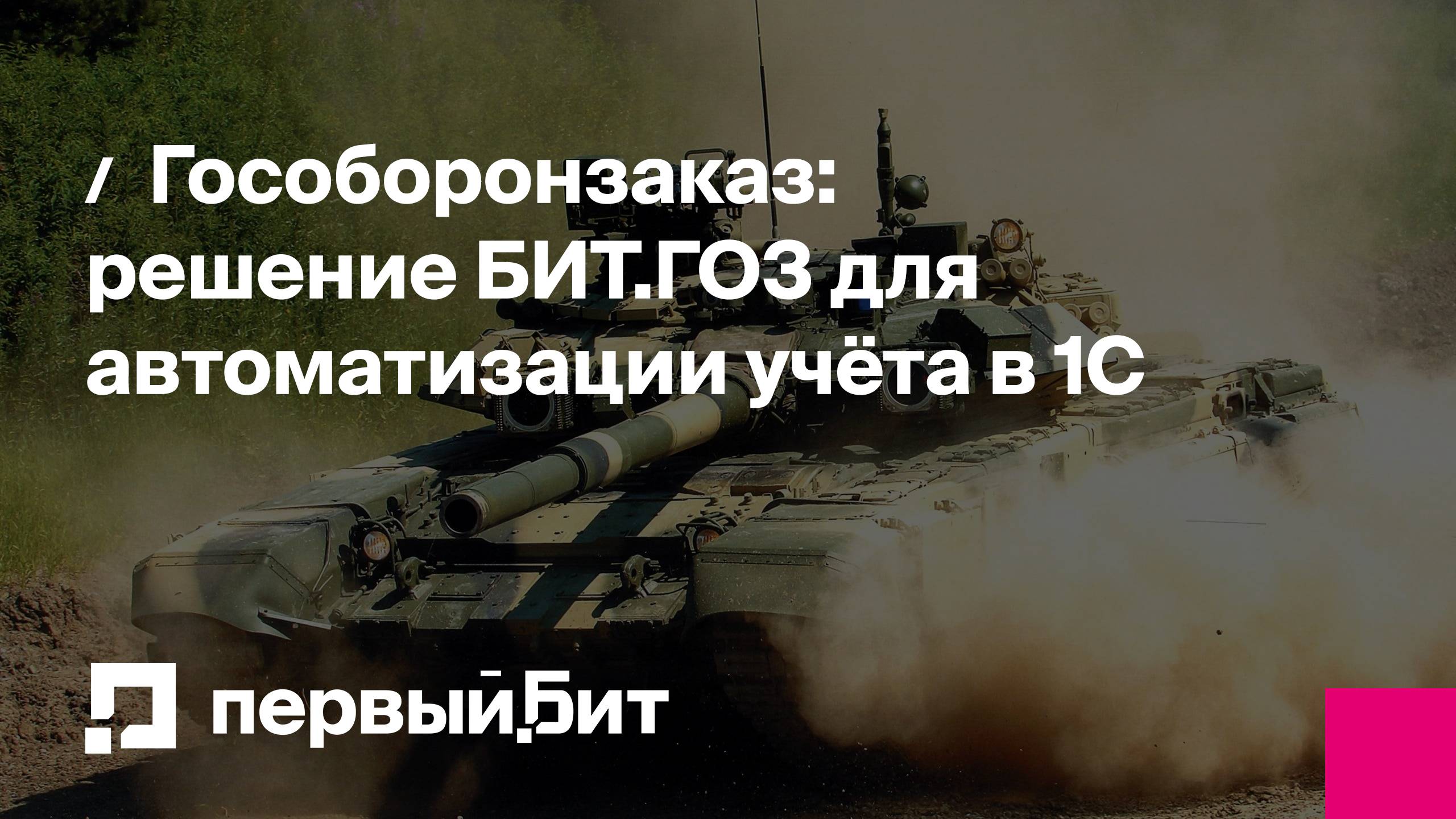 Гособоронзаказ: решение БИТ.ГОЗ для автоматизации учёта в 1С | Первый Бит