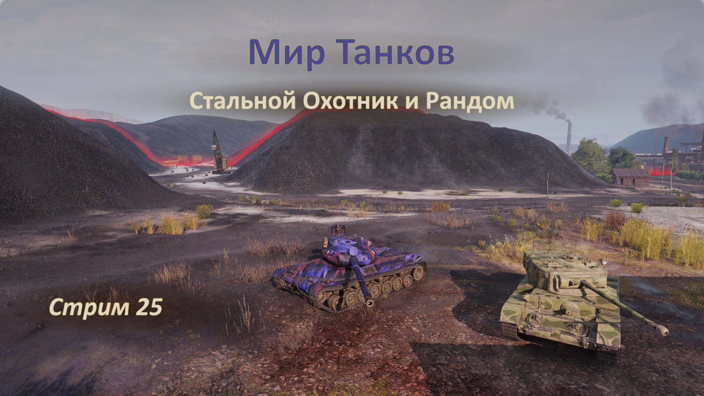 Мир Танков: Стальной Охотник и Рандом