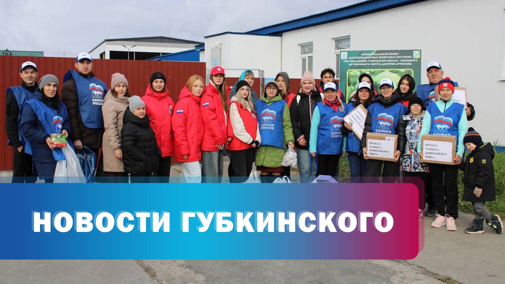 "Единая Россия" в приюте для животных