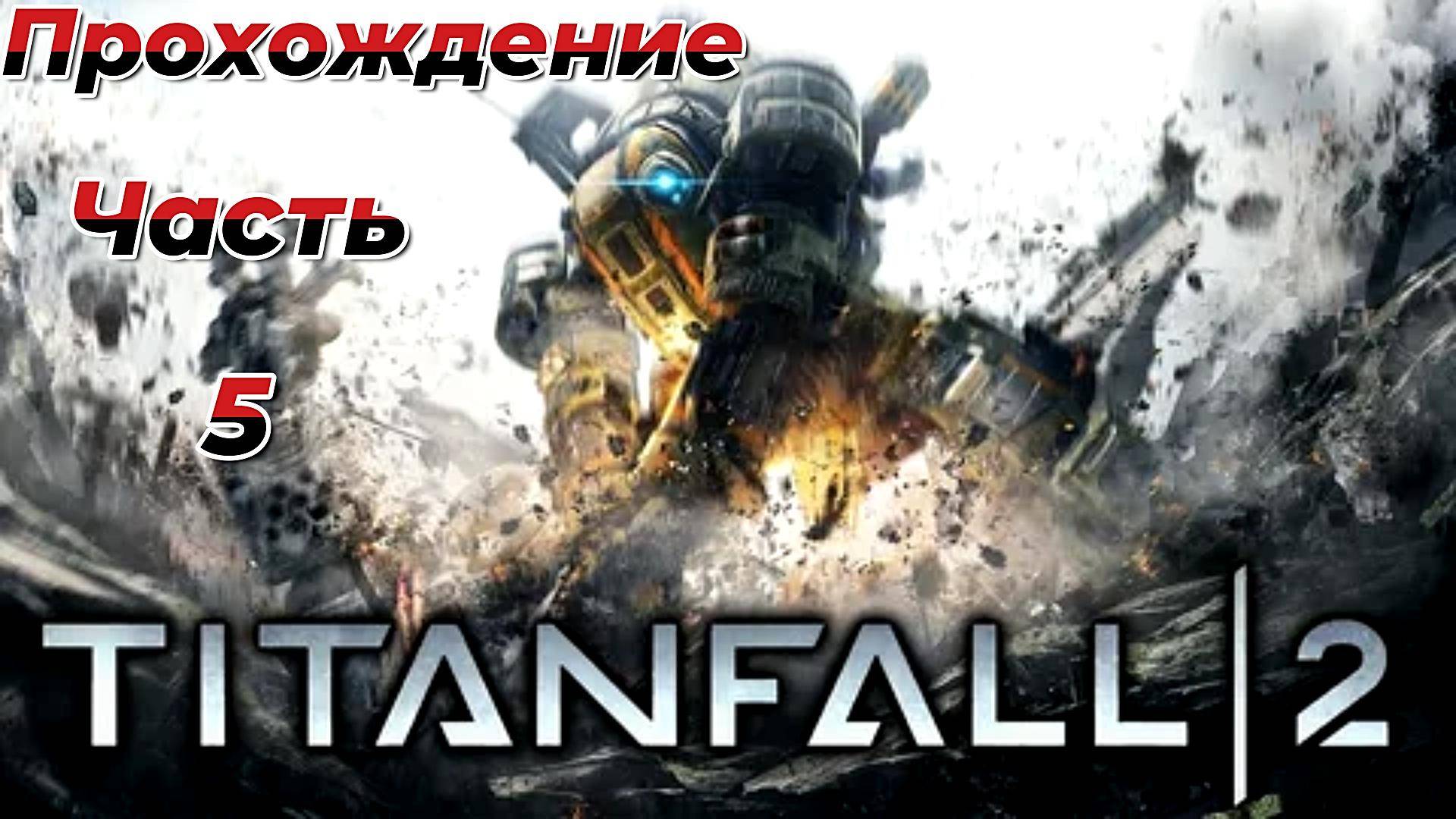 Titanfall 2|Прохождение| Часть 5