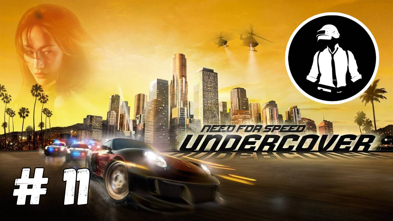 Need For Speed - Undercover - Прохождение - Часть 11