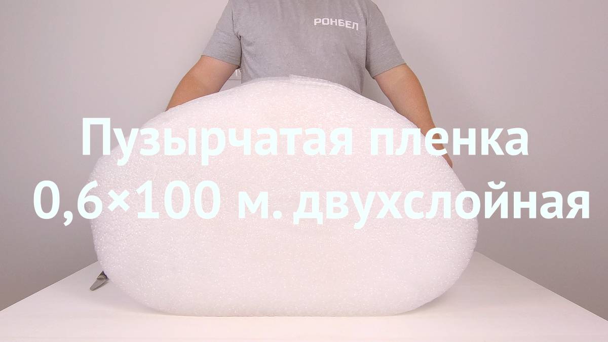 Пузырчатая пленка 0,6×100 м. двухслойная