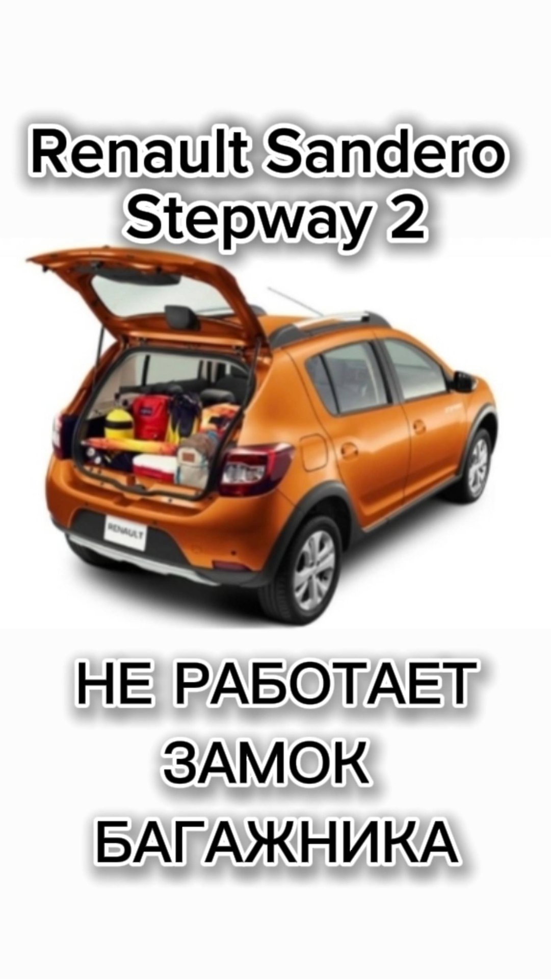 НЕ ЗАКРЫВАЕТСЯ БАГАЖНИК Renault Sandero Stepway 2