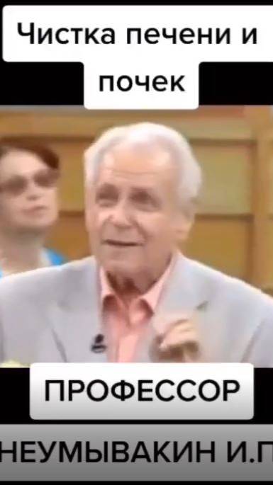 Чистка печени и почек от профессора Неумывакина