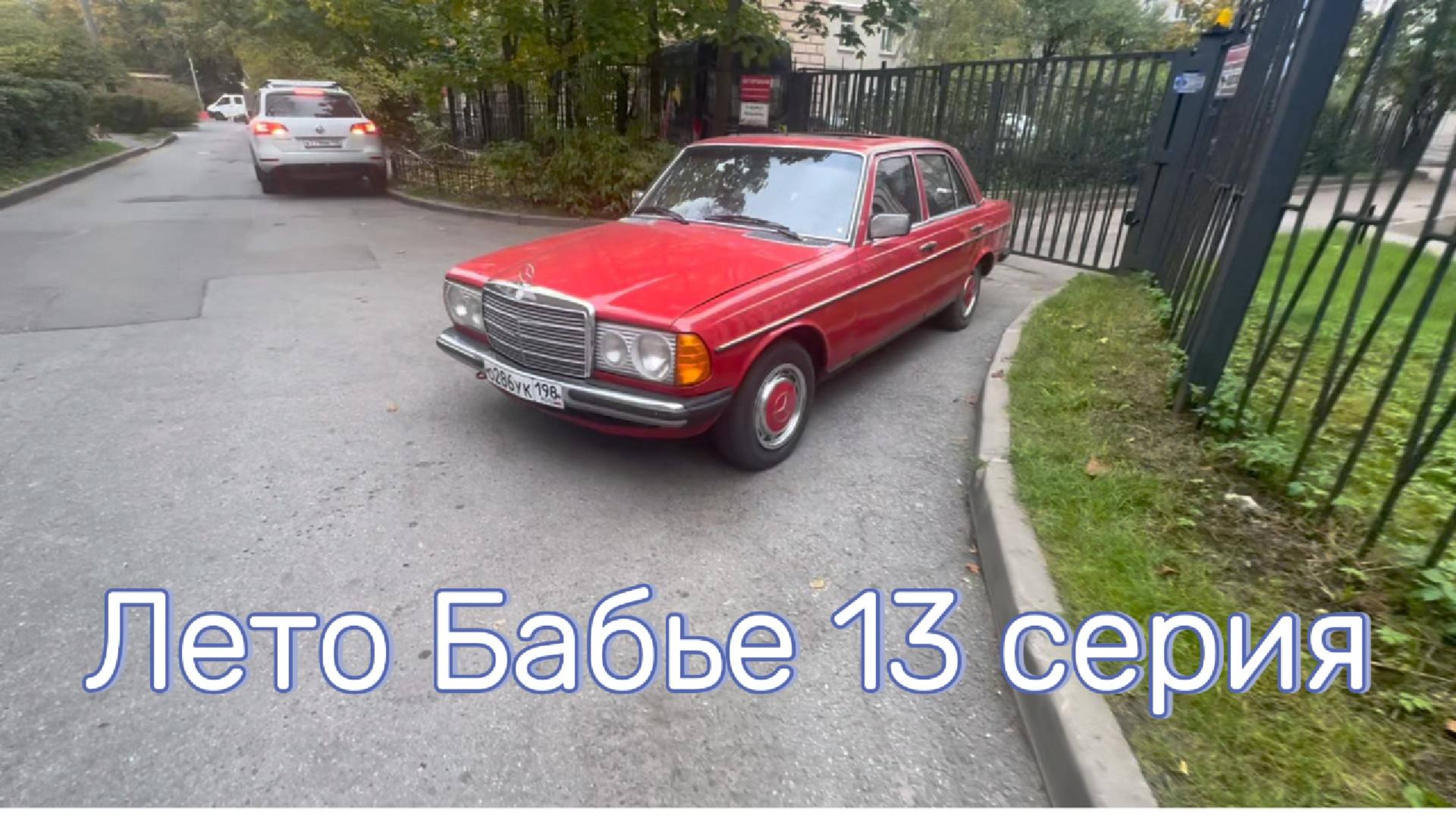 Лето Бабье 13 серия #Вихрицкий #Актер #Блогер #влог #природа #мерседес #питер #мир #любовь #я #мы