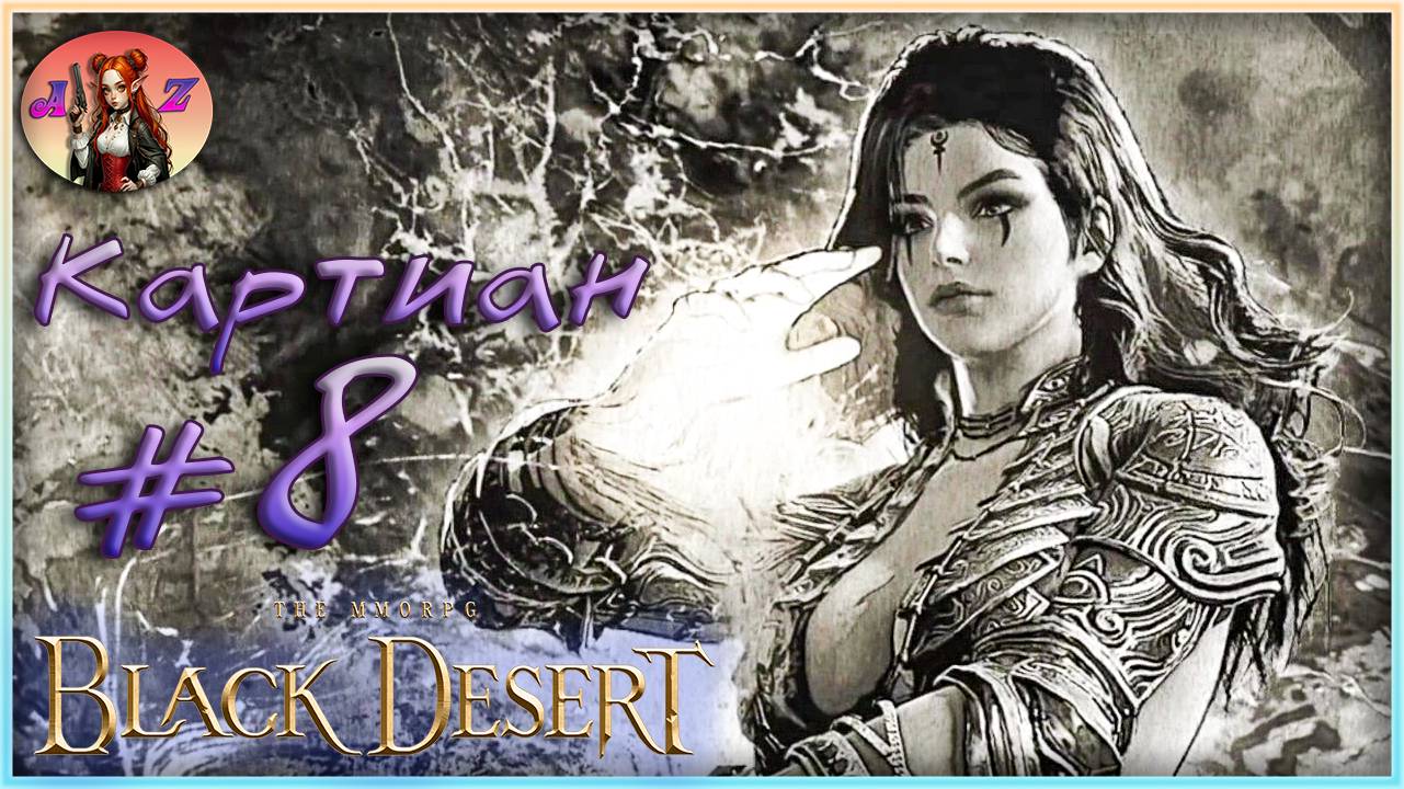 Black Desert Online. Идания. 8. Кто такая Картиан на самом деле?!