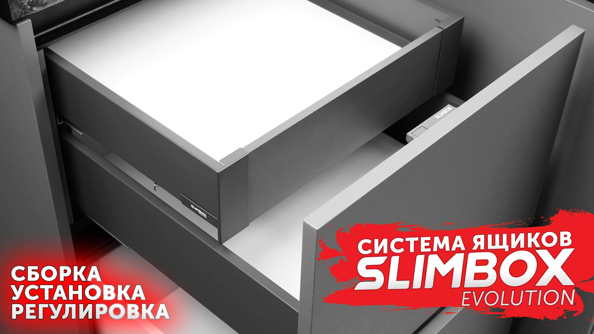 Система ящиков Slimbox Evolution | Сборка | Установка | Регулировка