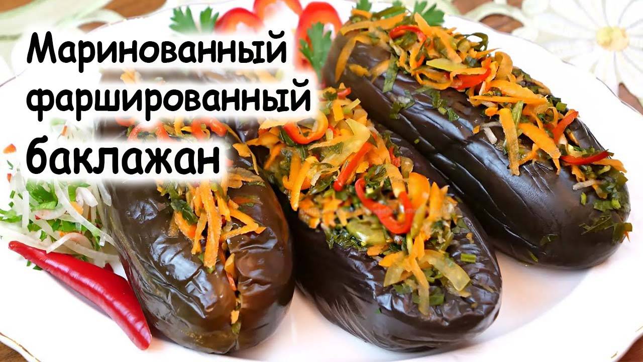 Маринованный фаршированный баклажан