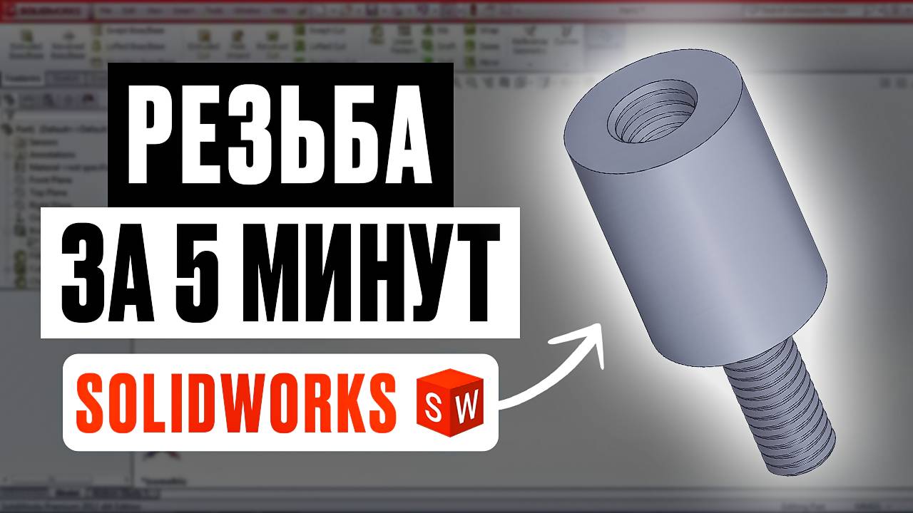 Резьба в SolidWorks за 5 минут | На валу и в отверстии