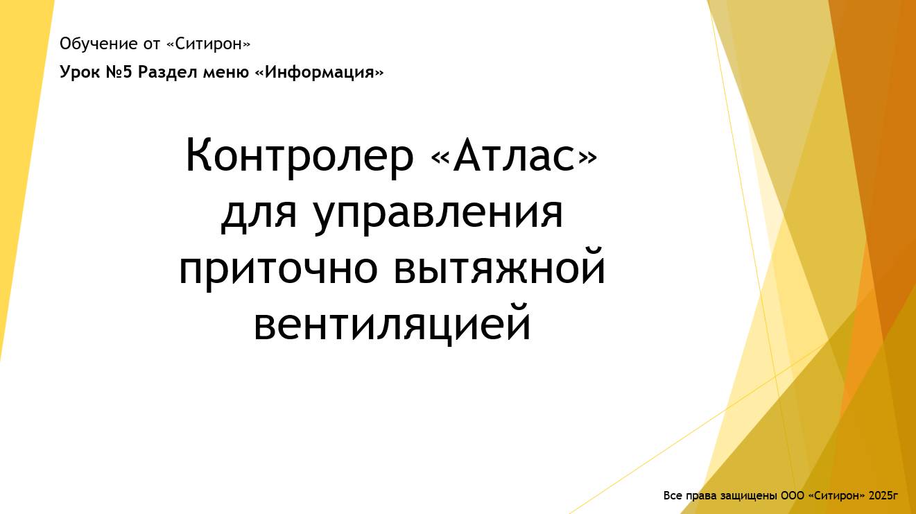 Урок №5 Контроллер Атлас. раздел меню "Информация"