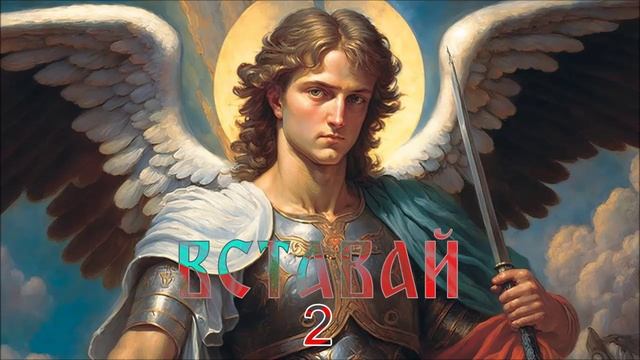 Вставай_2.mp4