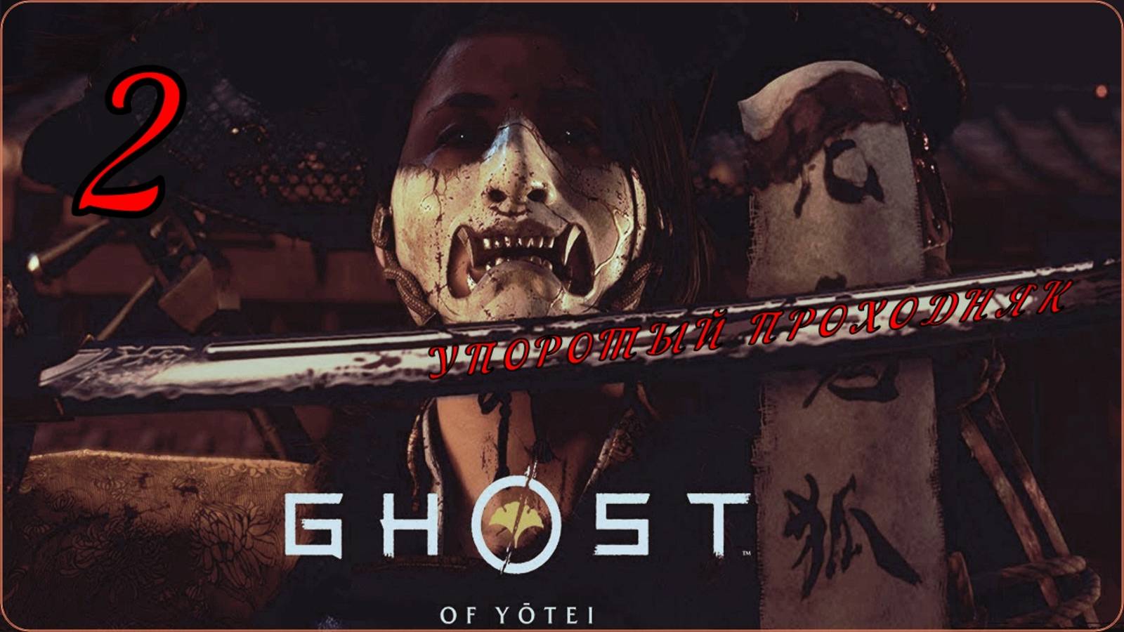 Ghost of yōtei(2 серия) упоротый проходняк.