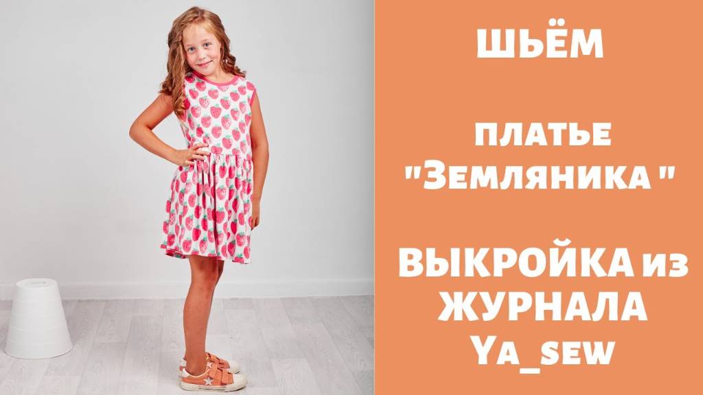 Платье "ЗЕМЛЯНИКА", Журнал ″Я шью″. № 1_2019