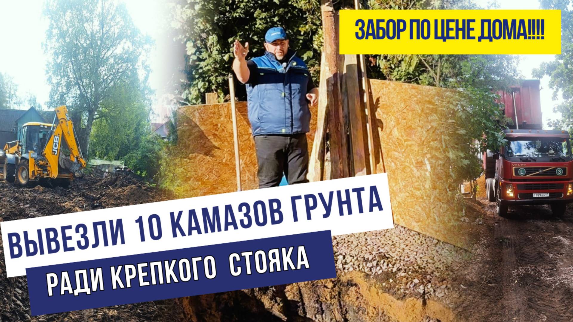 Забор по цене дома! Вывезли 10 камазов грунта ради крепкого фундамента