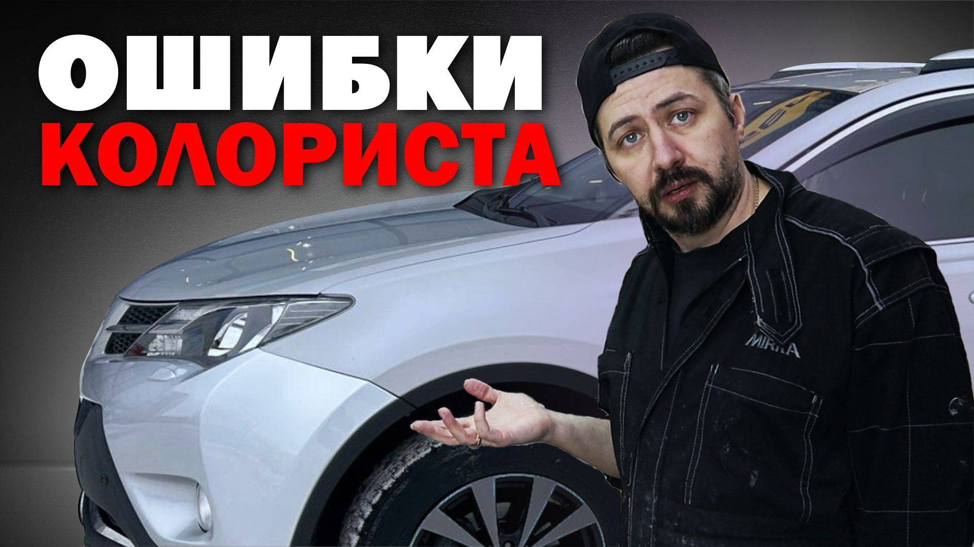 ОШИБКИ КОЛОРИСТА при подборе цвета автоэмали.